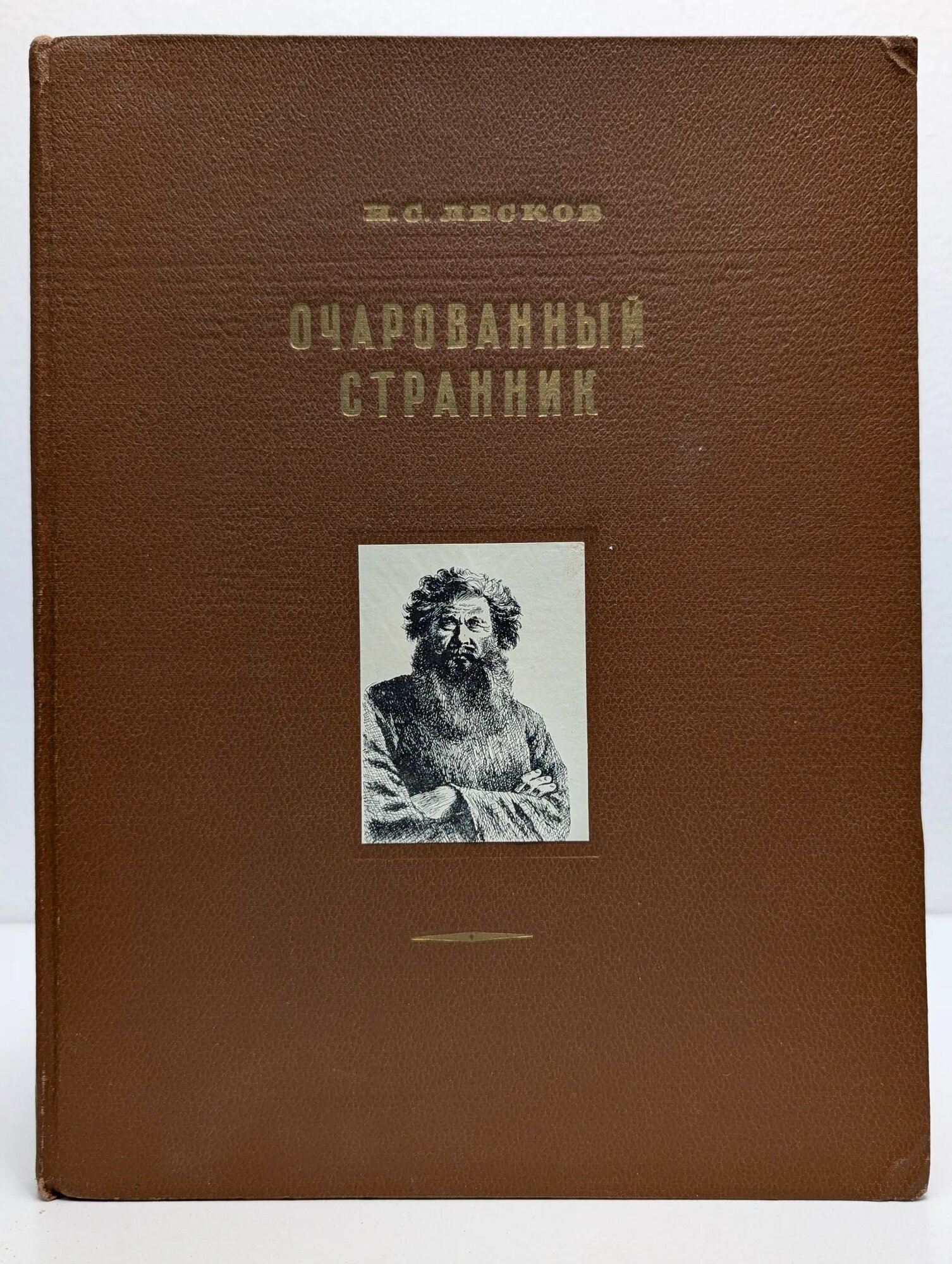 Очарованный странник Лесков Николай Семёнович 1952