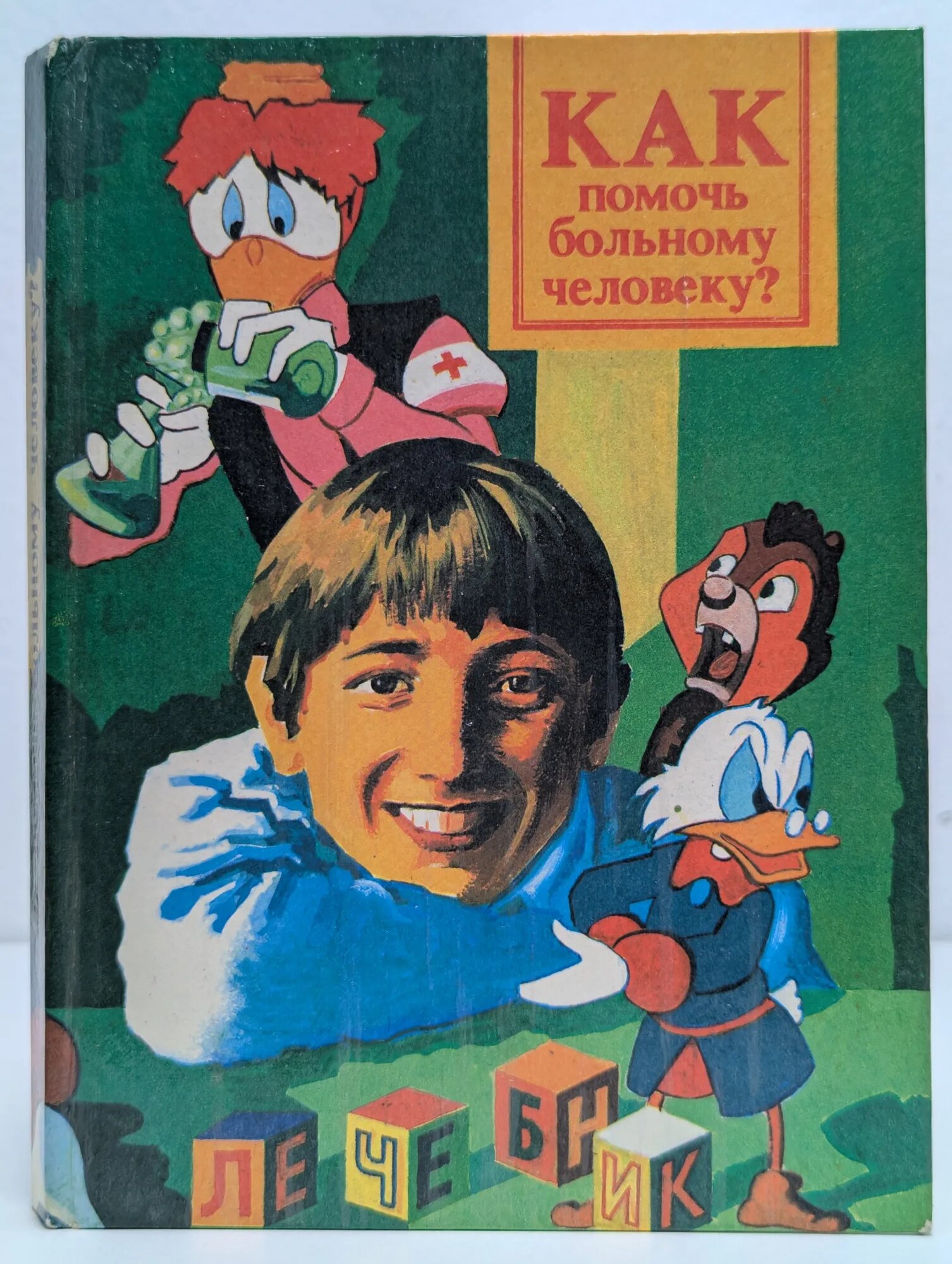 Как помочь больному человеку? Домашний лечебник Морозова Ольга Александровна 1991