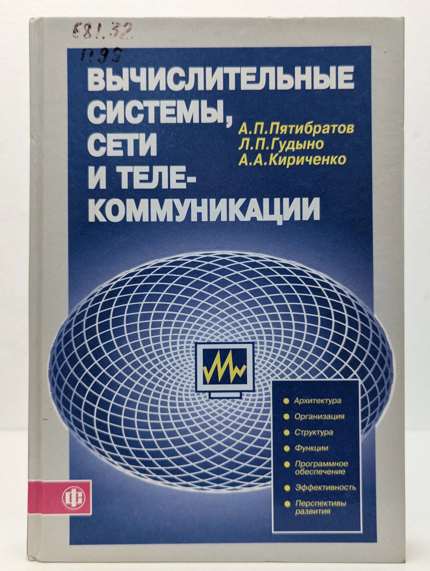 Вычислительные системы, сети и телекоммуникации Пятибратов А. П. (ред.) 2002