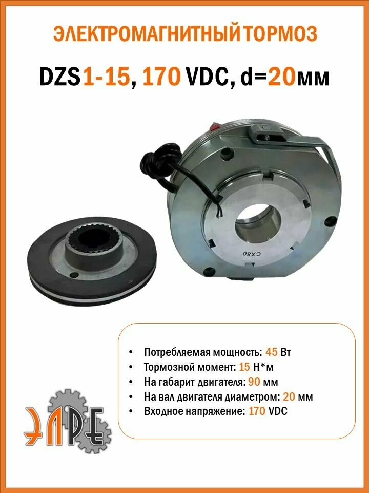 DZS1-15, 170VDC, d 20мм Электромагнитный тормоз
