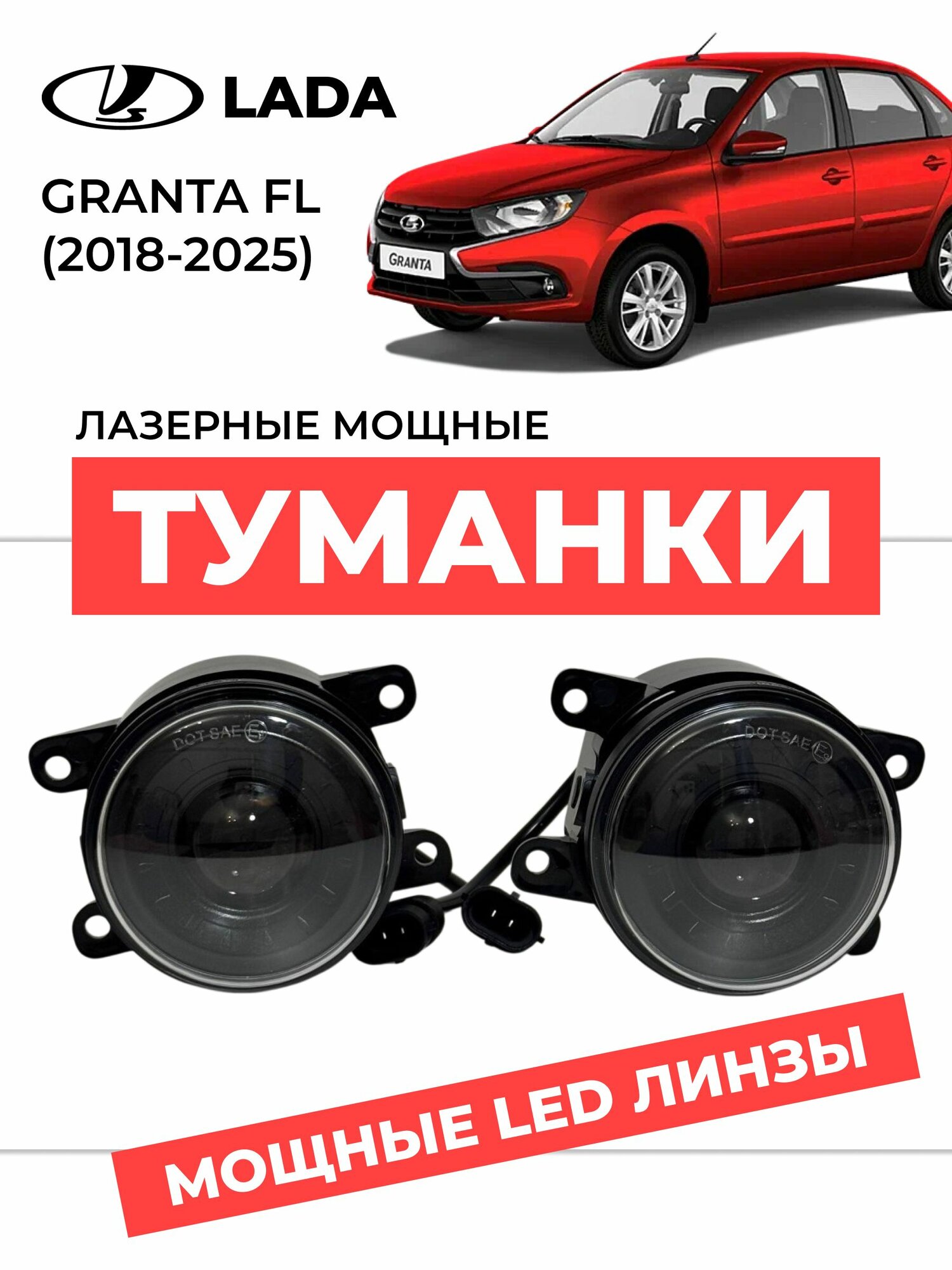 Лазерные Bi-Led противотуманные фары Lada Granta FL (2018-2025) / птф туманки би лед светодиодные Лада Гранта ФЛ