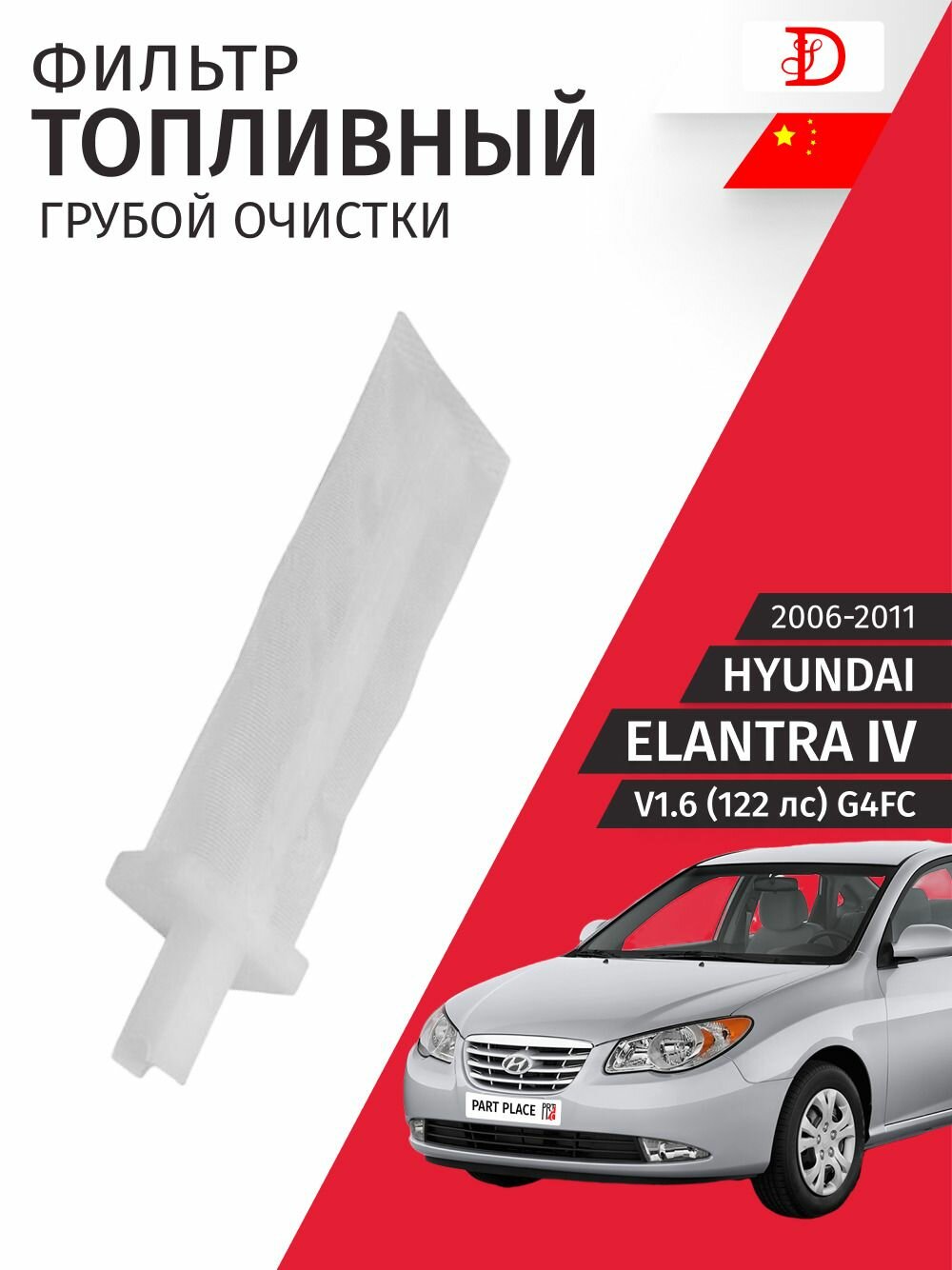 Фильтр топливный грубой очистки в бак Hyundai Elantra (4) HD V1.6 122 лс G4FC 2006 - 2011, сеточка внешний 1шт Yunxin
