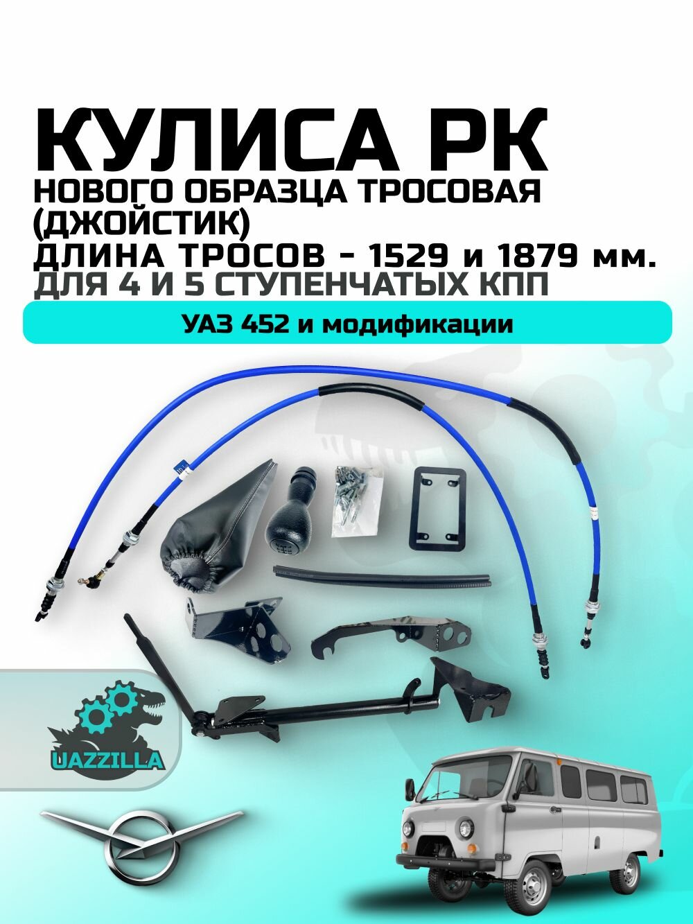 Кулиса РК УАЗ 452 Буханка нового образца тросовая (джойстик) для 4-х и 5-ти ступ. КПП