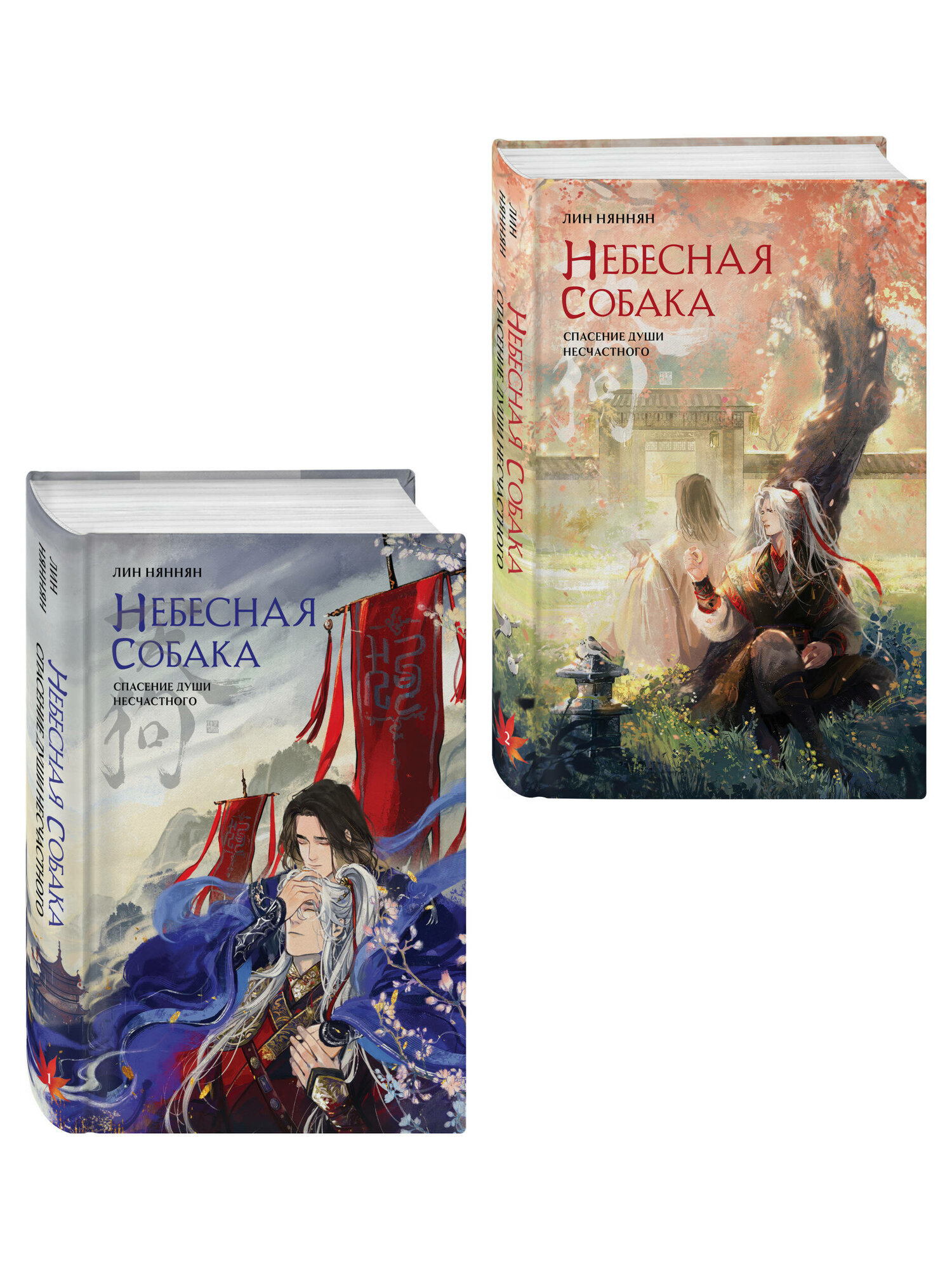 Няннян Л. Комплект из 2 книг (Небесная собака. Спасение души несчастного. Том 1 + Небесная собака. Спасение души несчастного. Том 2 )