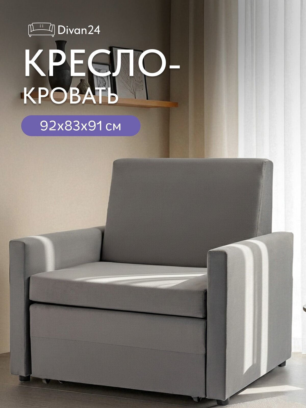 Кресло-кровать Divan24 Виктория-5, велюровая обивка, выкатное, серое