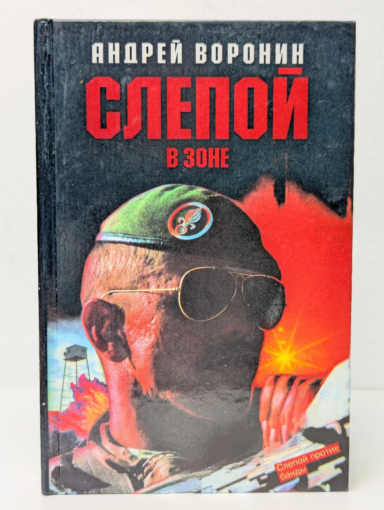 Слепой в зоне Воронин Андрей Николаевич 1996
