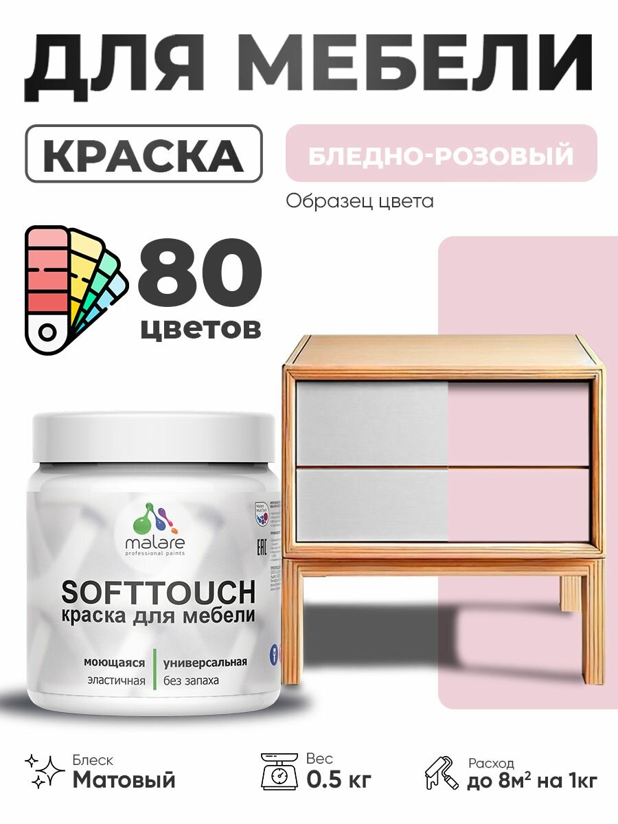 Акриловая краска для мебели Malare SoftTouch для кухонных фасадов для дерева и МДФ, моющаяся быстросохнущая, матовая, бледно-розовый, 0.5 кг.