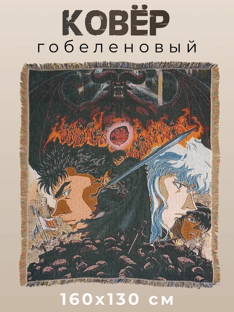 Гобеленовый ковер Берсерк 130 см х 160 см