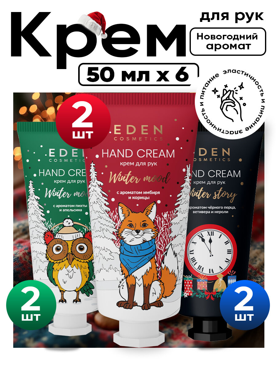 Набор увлажняющих кремов для рук EDEN Winter mood 6 штук по 50 мл
