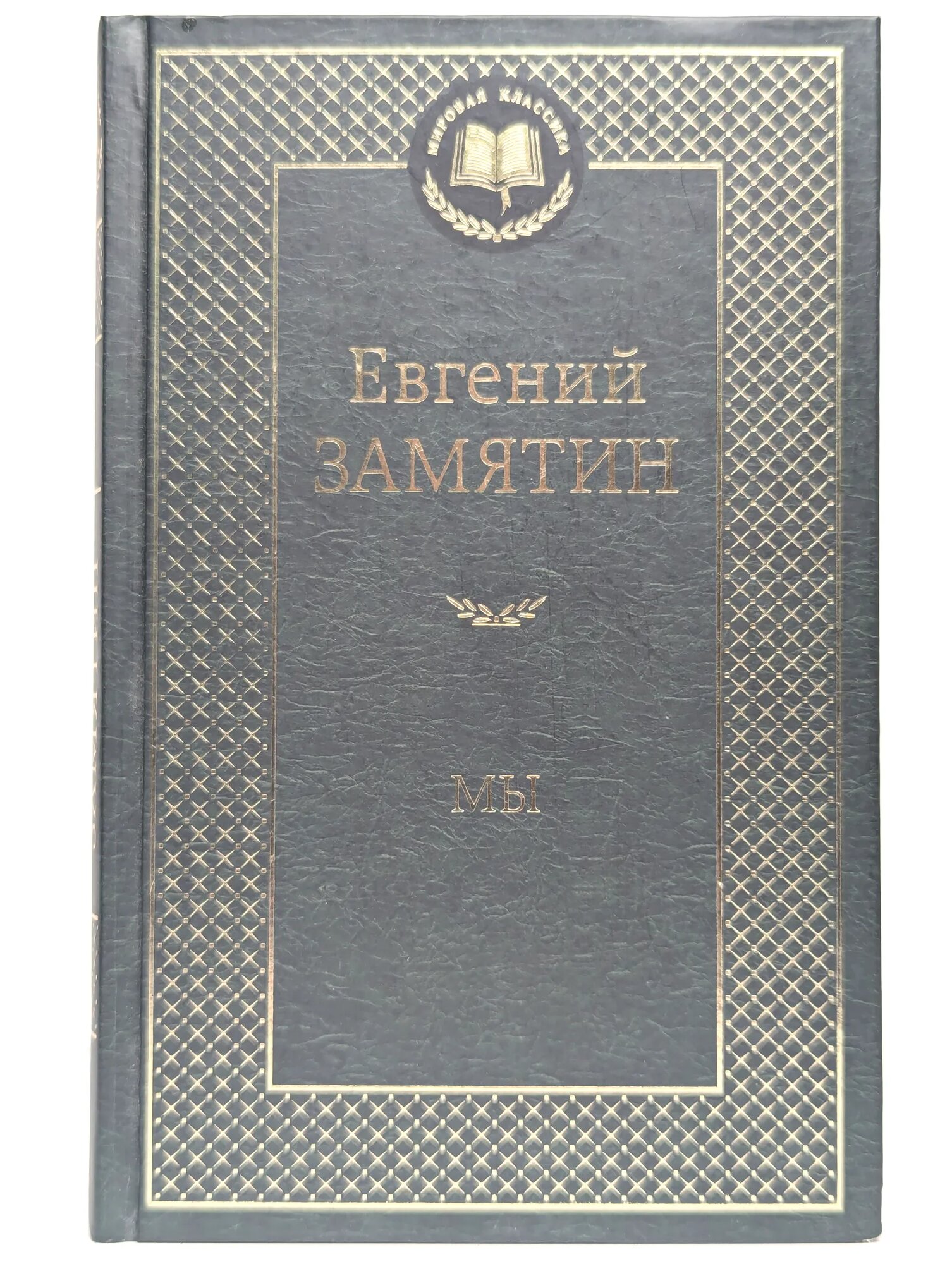 Мы Замятин Евгений Иванович 2015