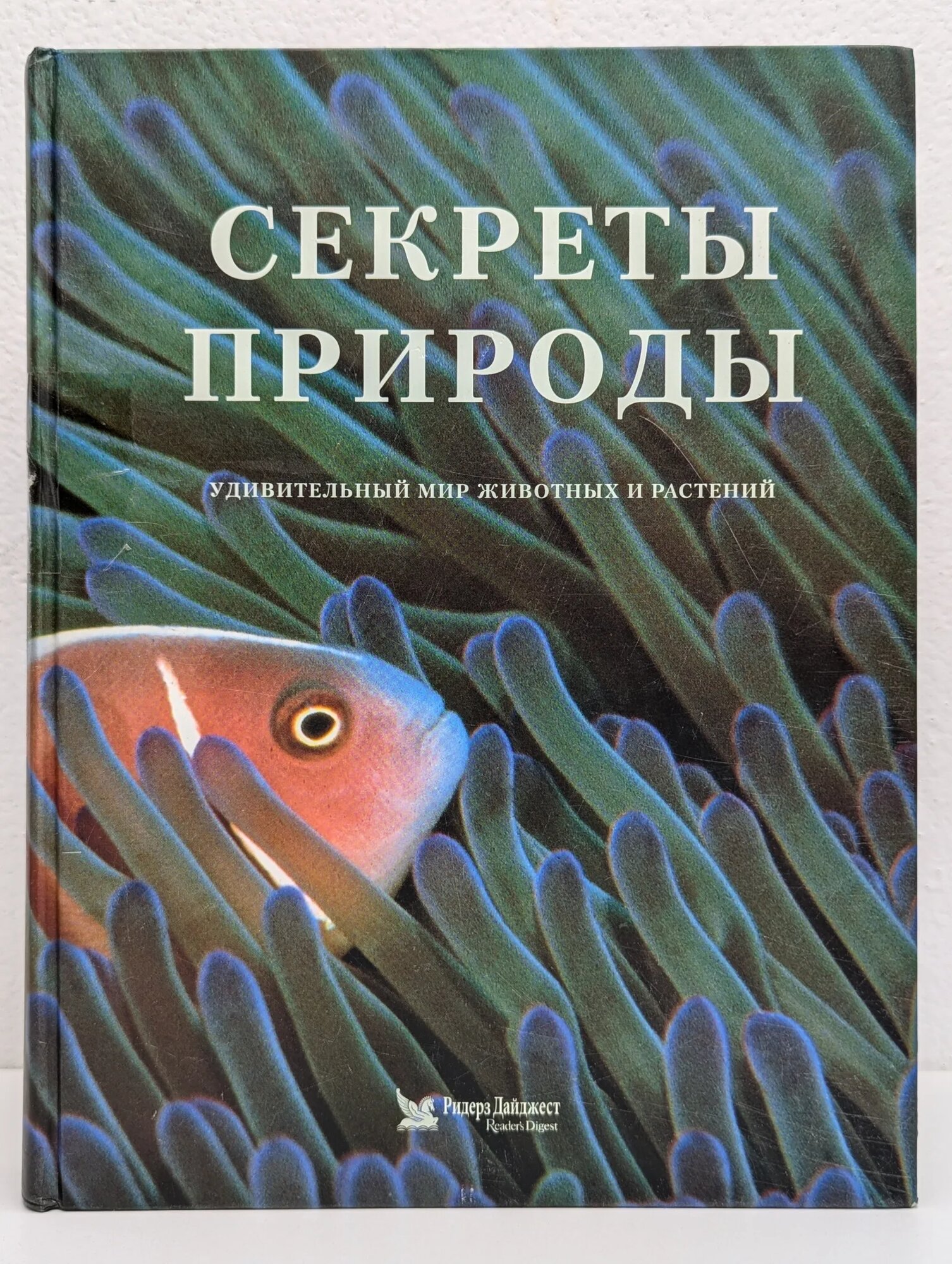 Секреты природы. Удивительный мир животных и растений Ярошенко Натела Отариевна (ред.) 1999