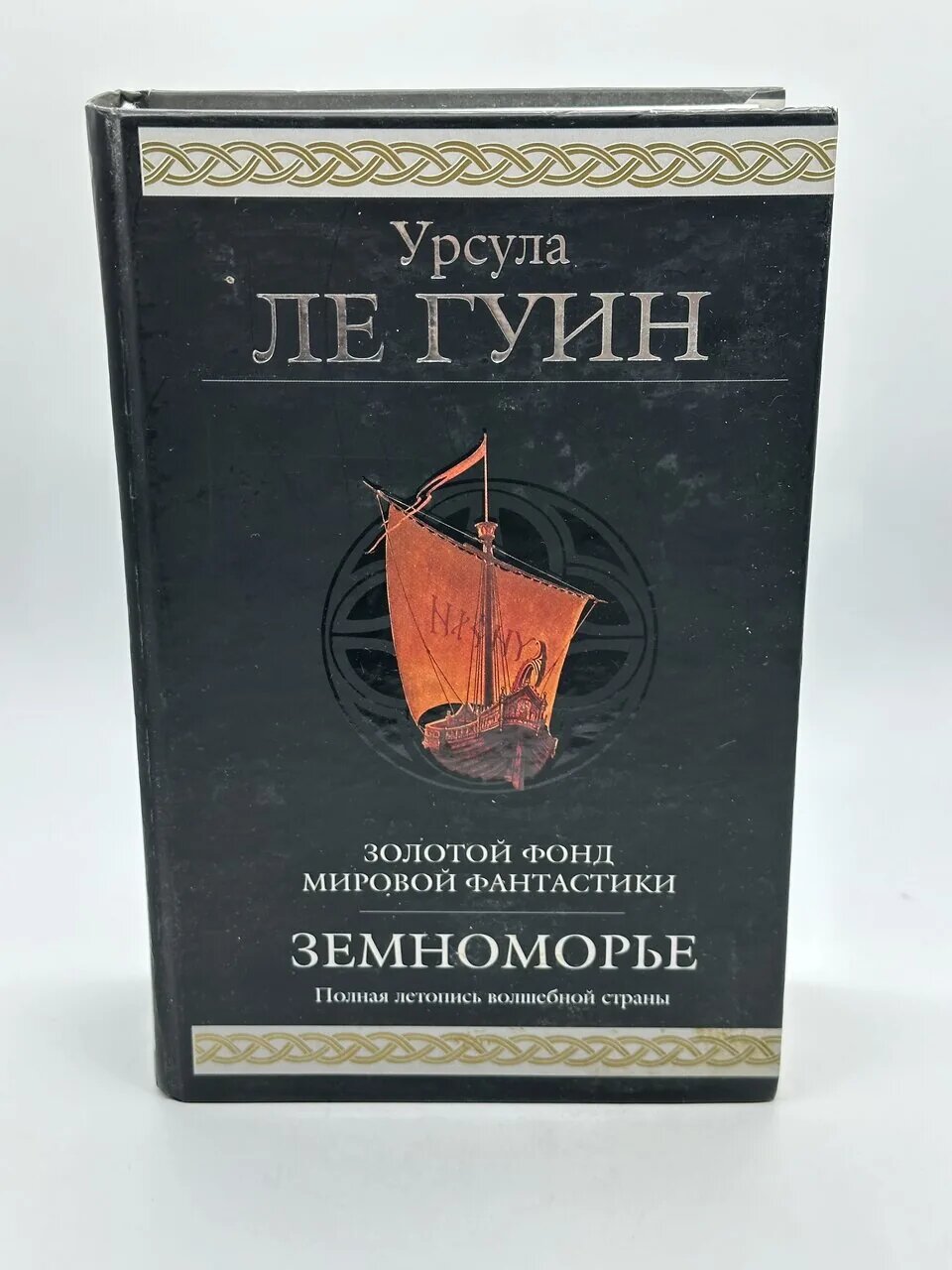 Книга Урсула Ле гуин Земноморье Полное собрание