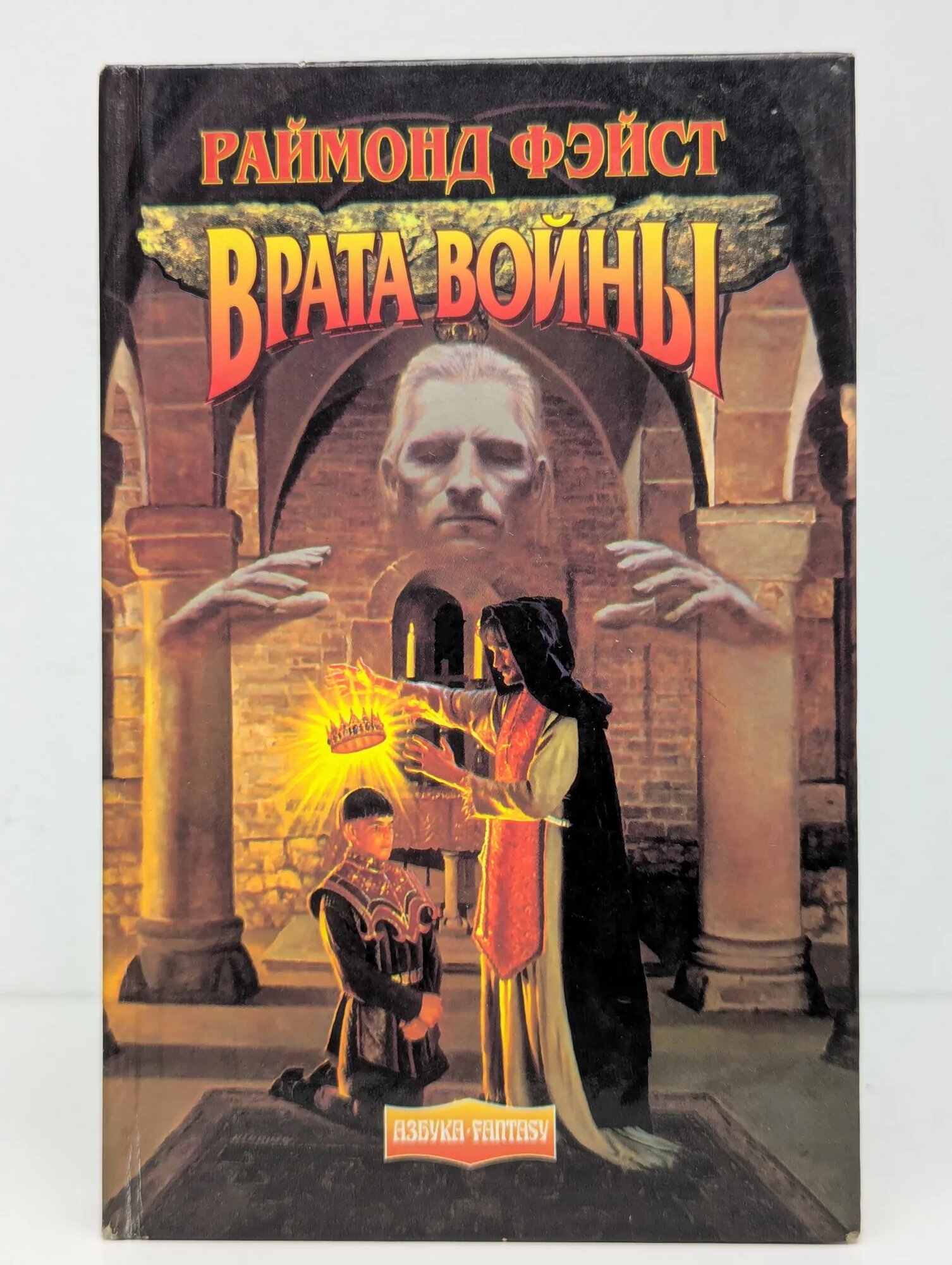 Врата войны Фэйст Раймонд 1997