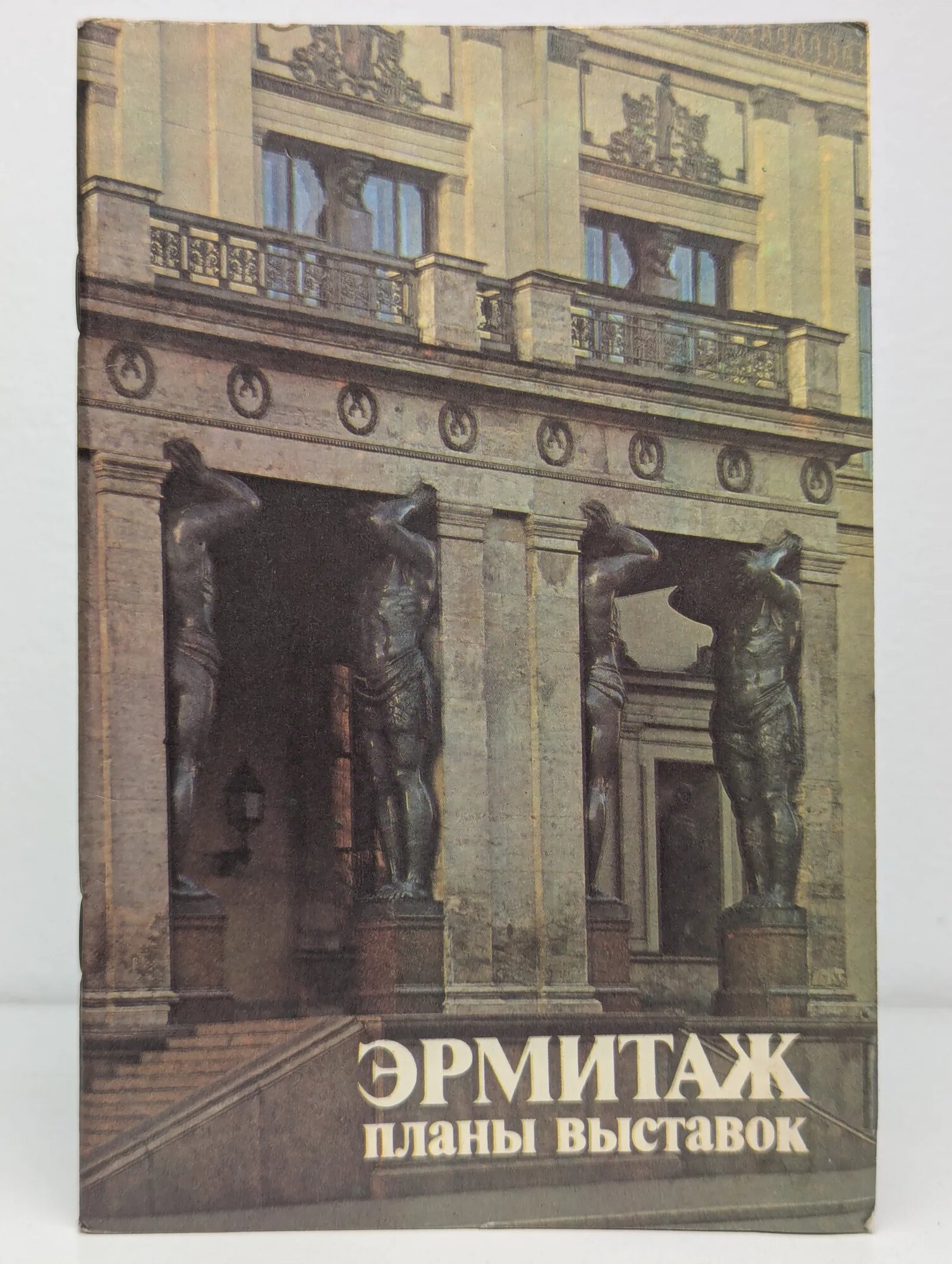 Эрмитаж. Планы выставок Шапиро Юрий Горациевич (сост.) 1984