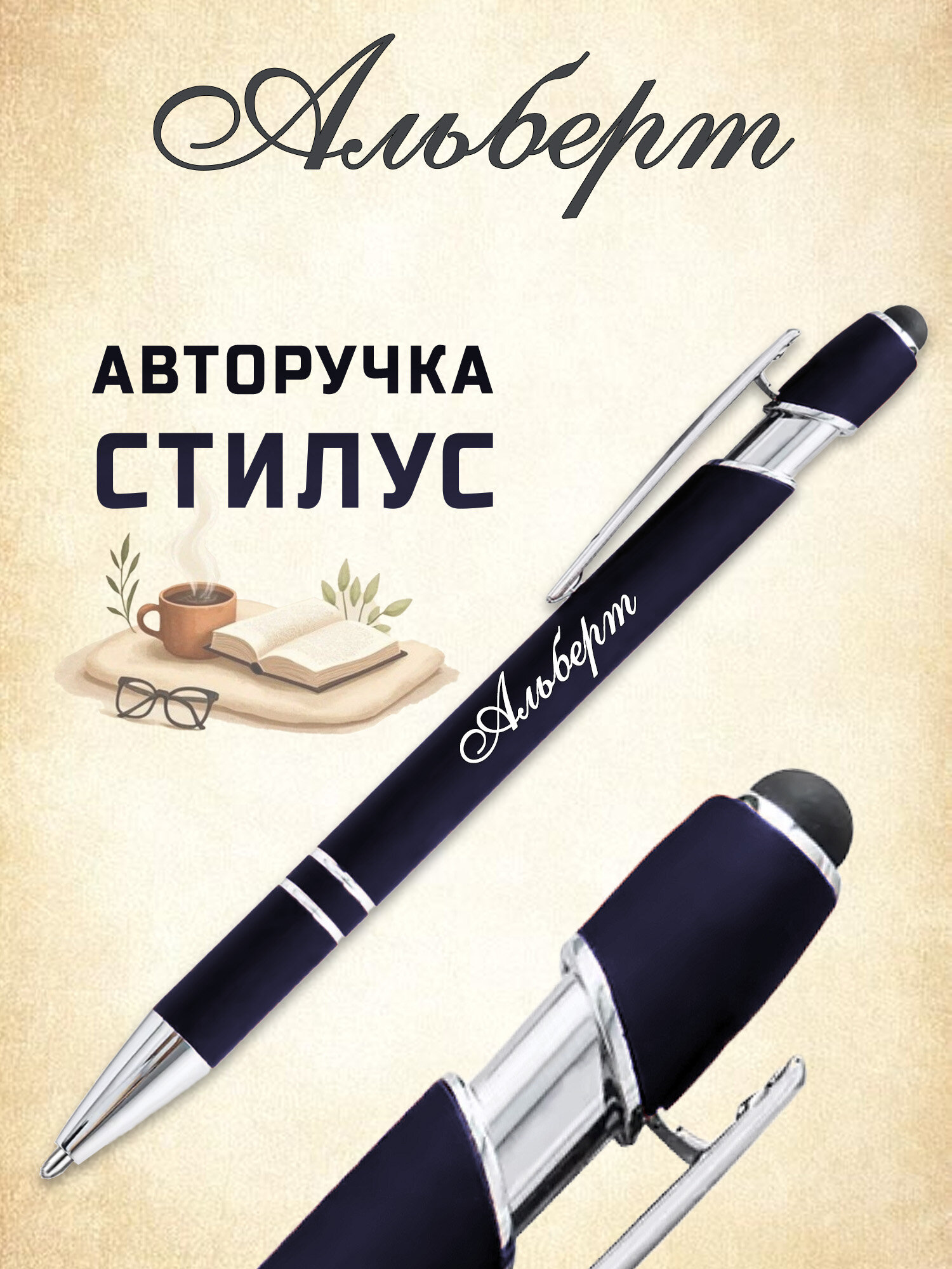 Именная ручка стилус Альберт тёмно-синий