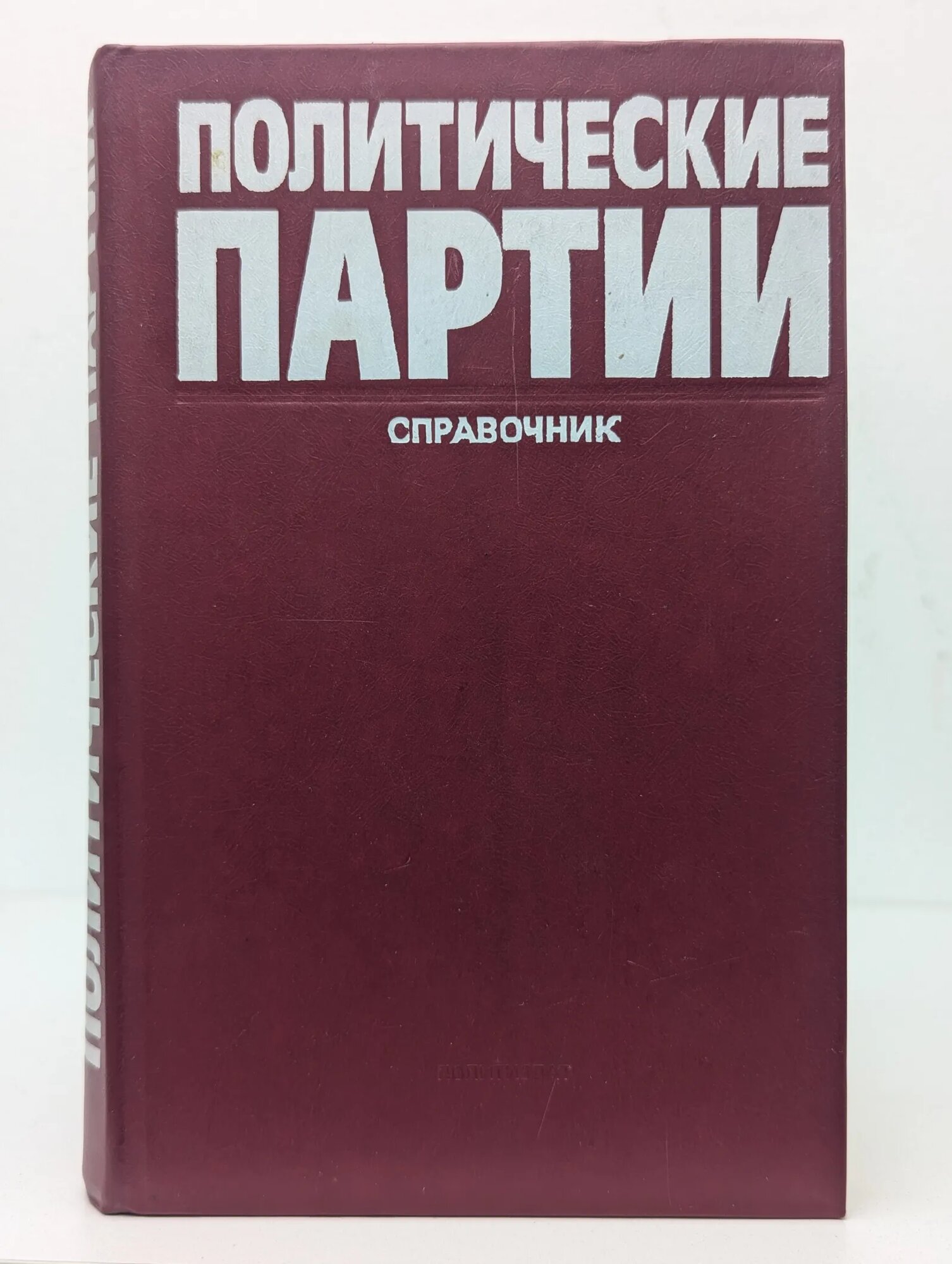 Политические партии. Справочник Киселев Г. А. 1986