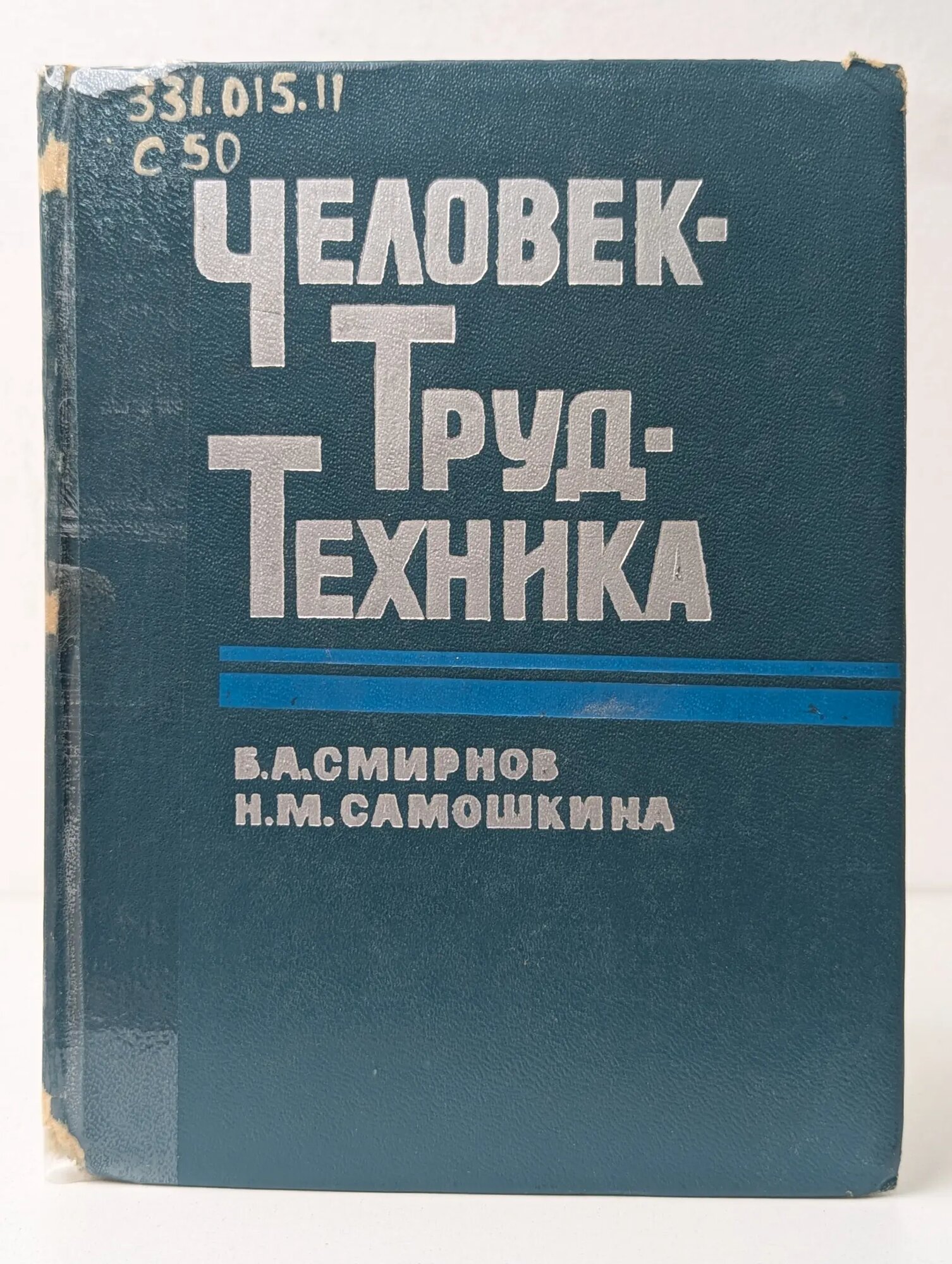 Человек. Труд. Техника Смирнов Борис Анатольевич, Самошкина Нина Максимовна 1975