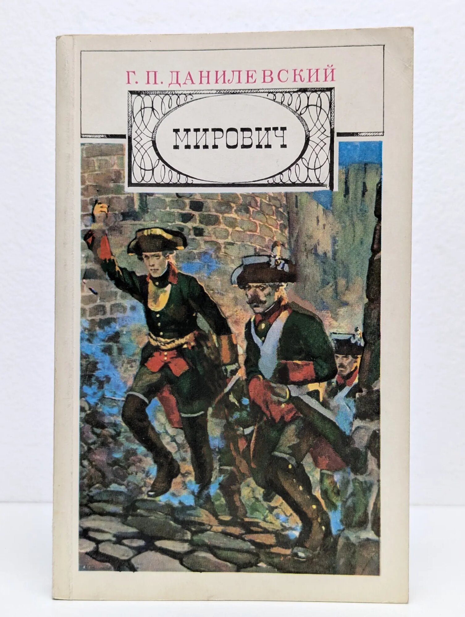 Мирович Данилевский Григорий Петрович 1985
