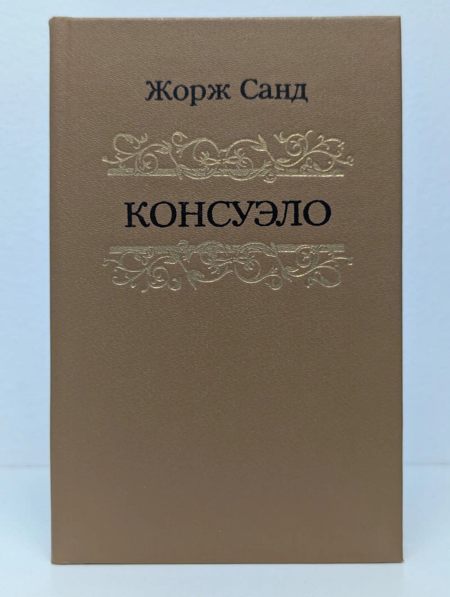 Консуэло. В 2 томах. Том 1 Санд Жорж 1990