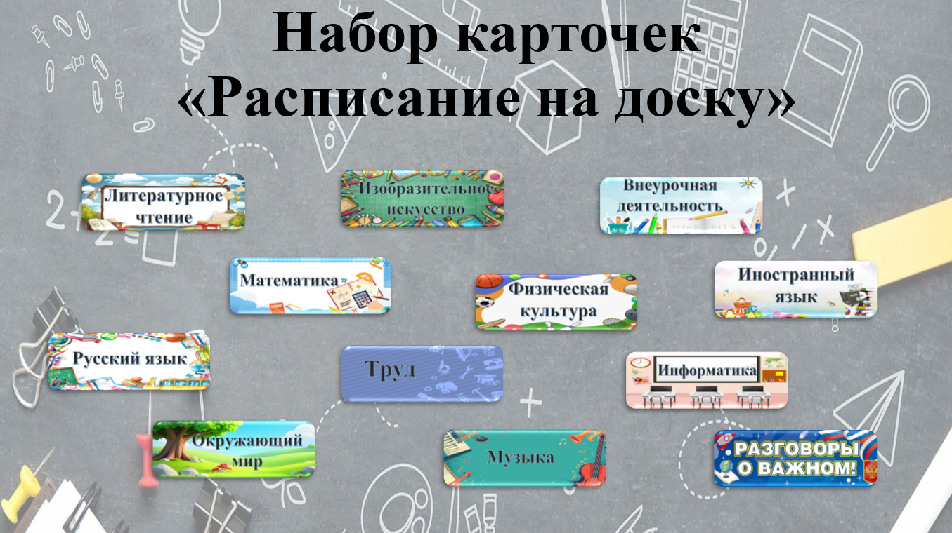 Набор карточек "Расписание", ламинированный, для доски, 12 шт