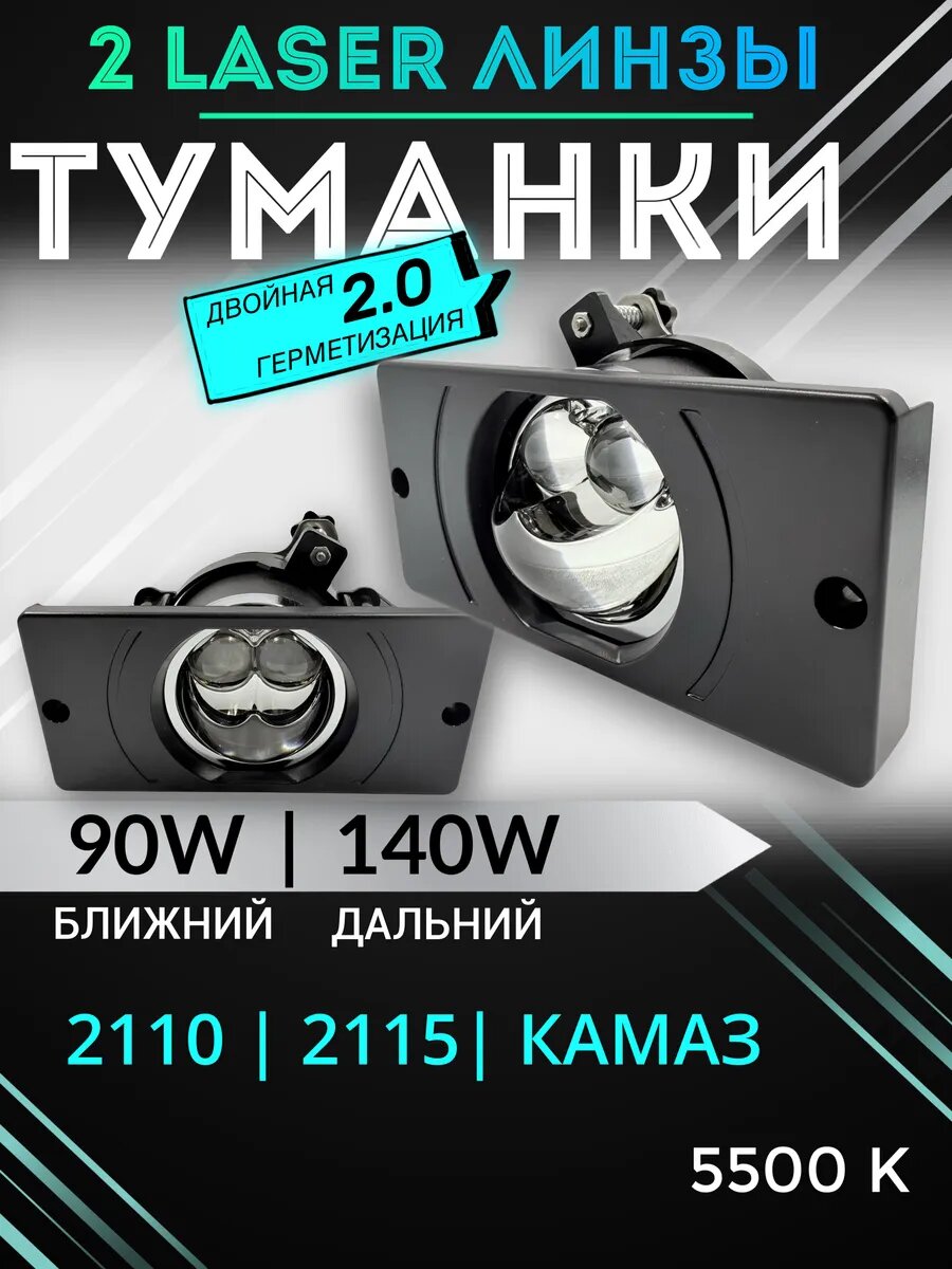 Противотуманные фары 2110-2115 2 лазера ближ дальний свет