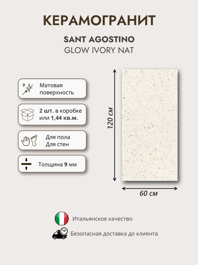 Керамогранит SANT AGOSTINO Glow Ivory Nat 60X120 см, матовый, 1,44 кв. м (2 шт в упак)