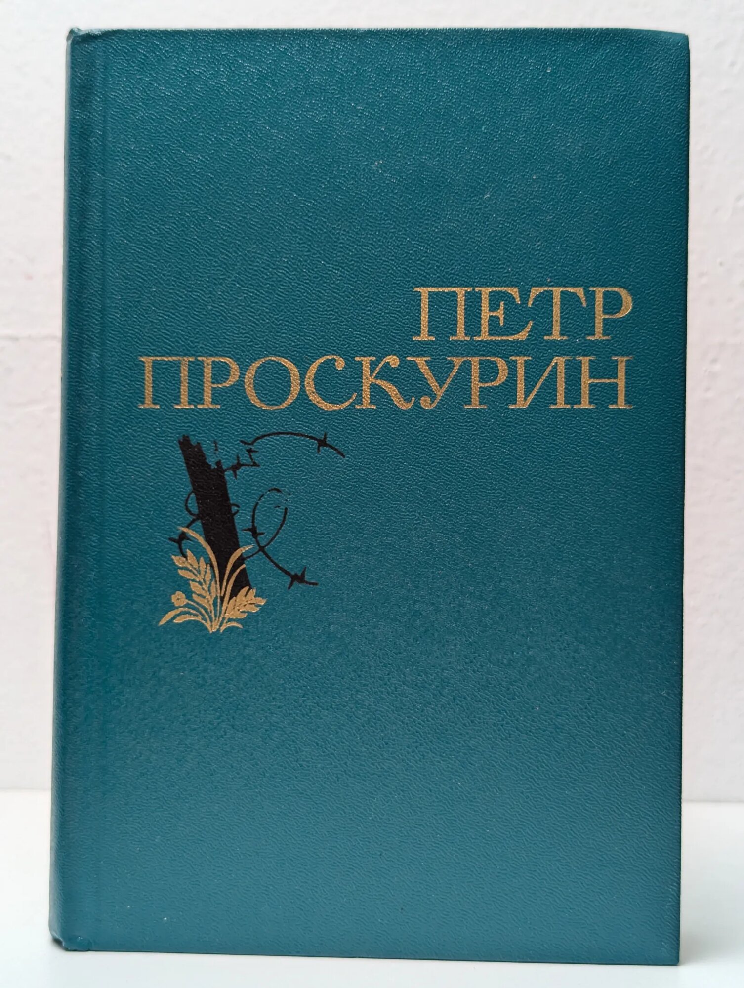 П. Проскурин. Избранные произведения. Том 1 Проскурин Пётр Лукич 1976