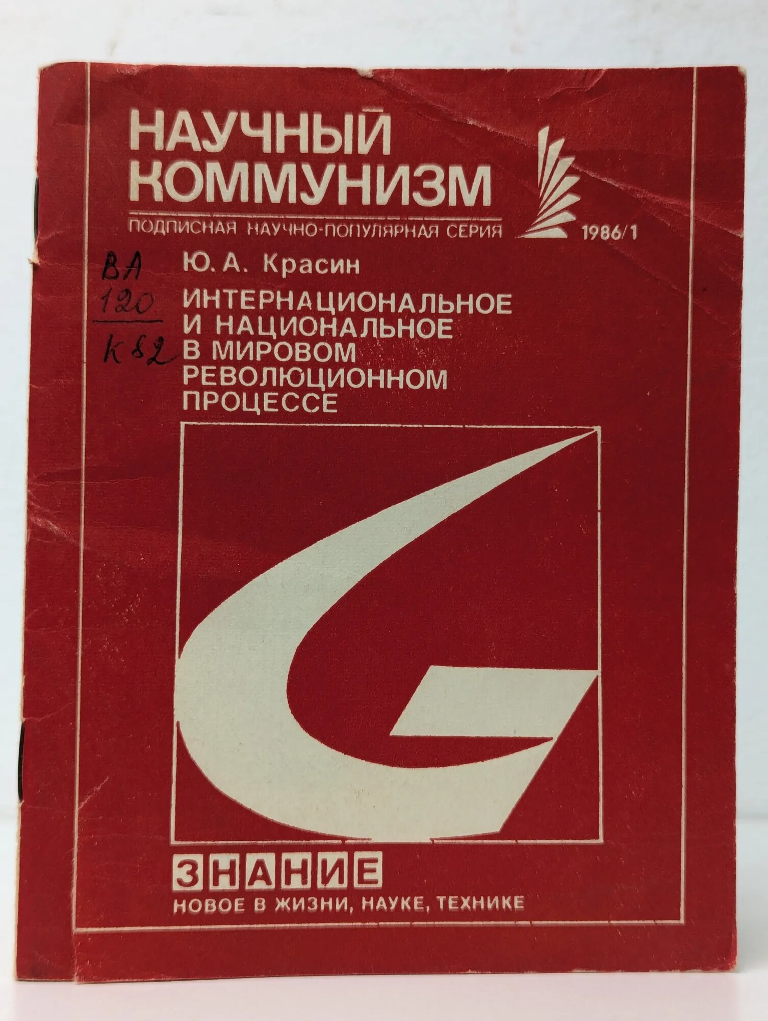 Интернациональное и национальное в мировом революционном процессе Красин Юрий Андреевич 1986