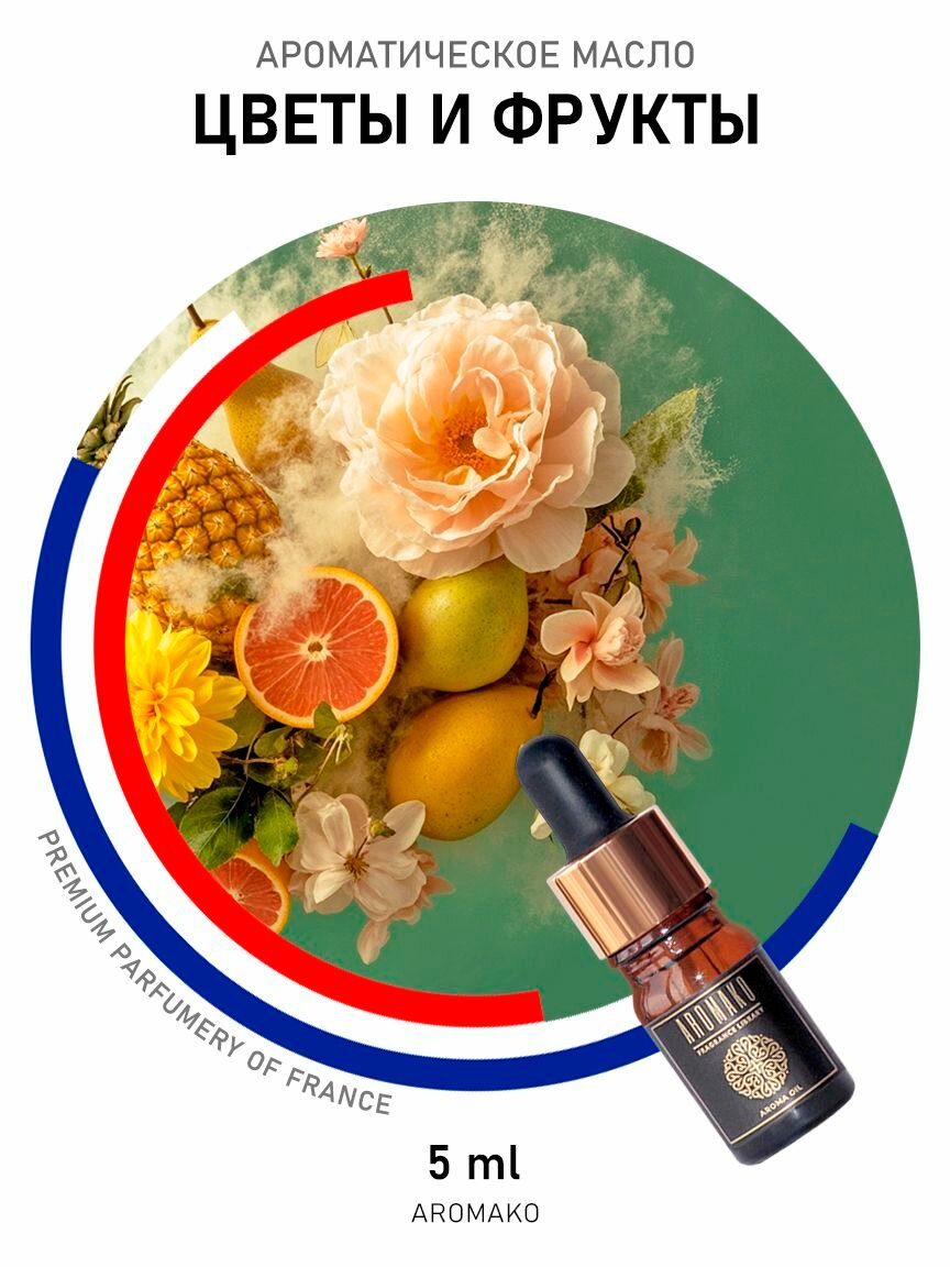 Аромамасло французское цветы И фрукты, 5 ml