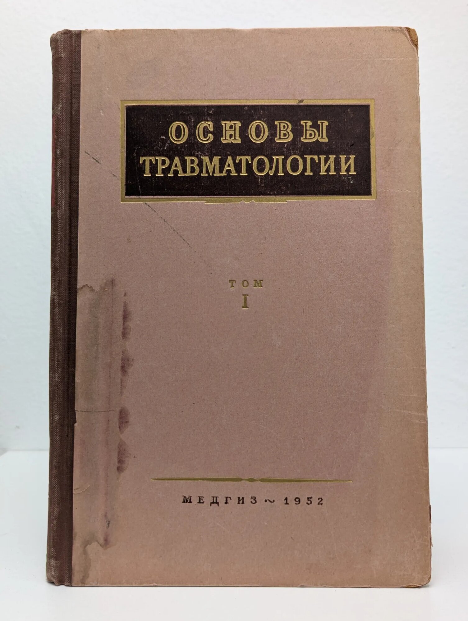 Основы травматологии. Том 1 Гориневская В. В. (ред.) 1952