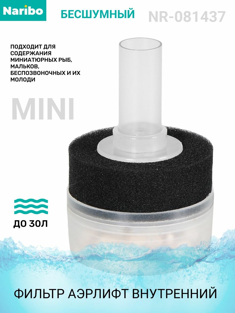 Фильтр аэрлифтный Naribo донный mini (Губка+био-наполнитель) 5х5х8см