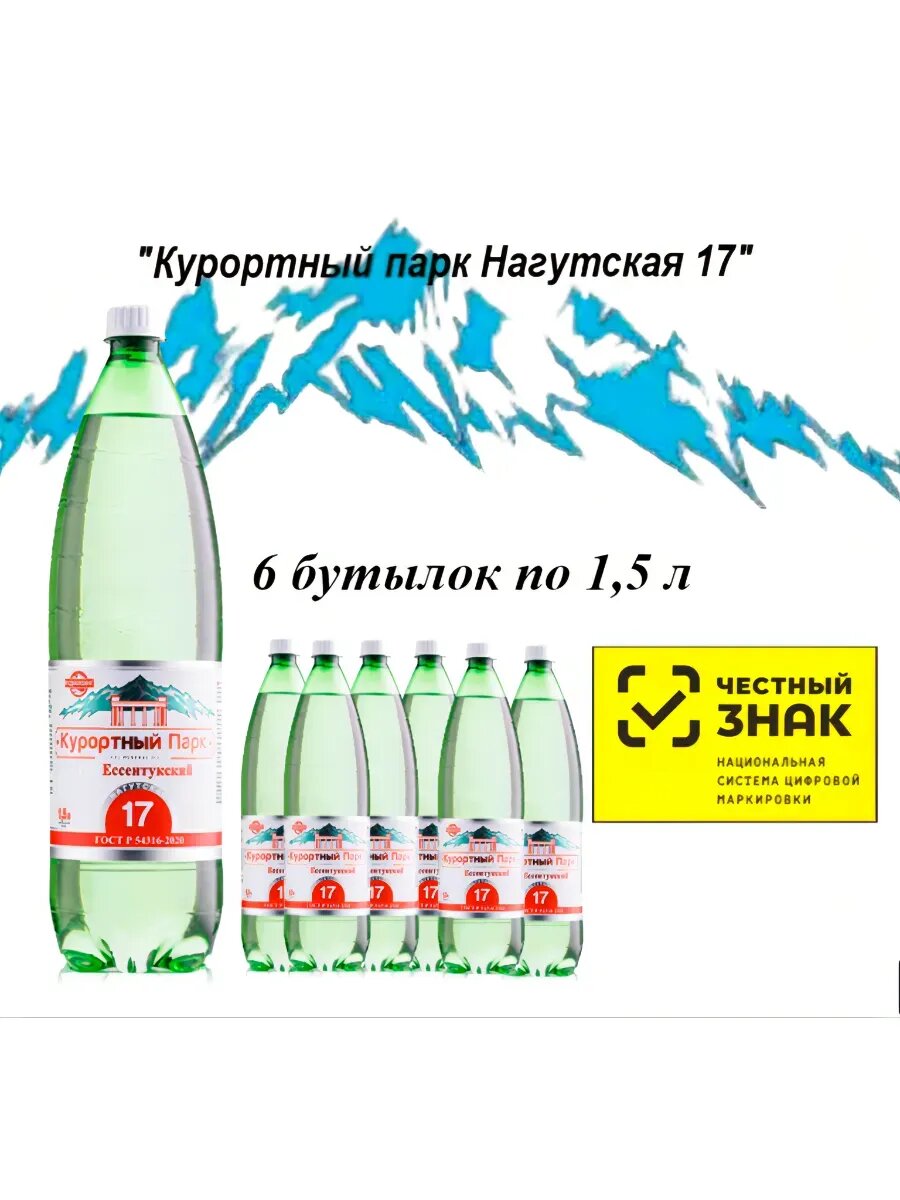 Минеральная лечебно-столовая вода Гармония Железноводска "Курортный Парк Нагутская 17" 1,5 л
