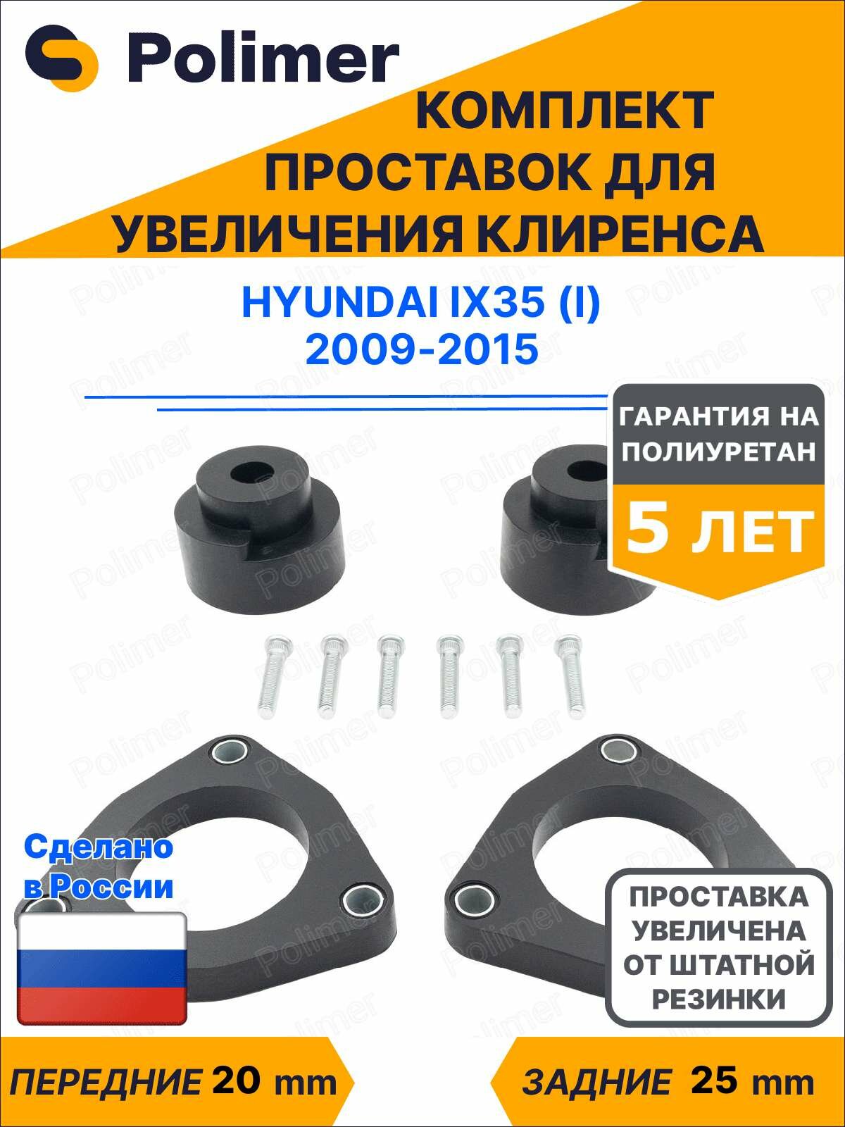Комплект проставок увеличения клиренса HYUNDAI IX35 (I) 2009-2015 - полиуретан, передние 20 мм, задние 25 мм