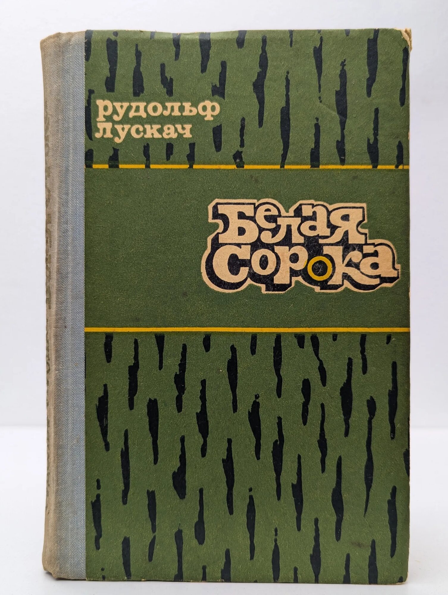 Белая сорока Лускач Рудольф Рудольфович 1976