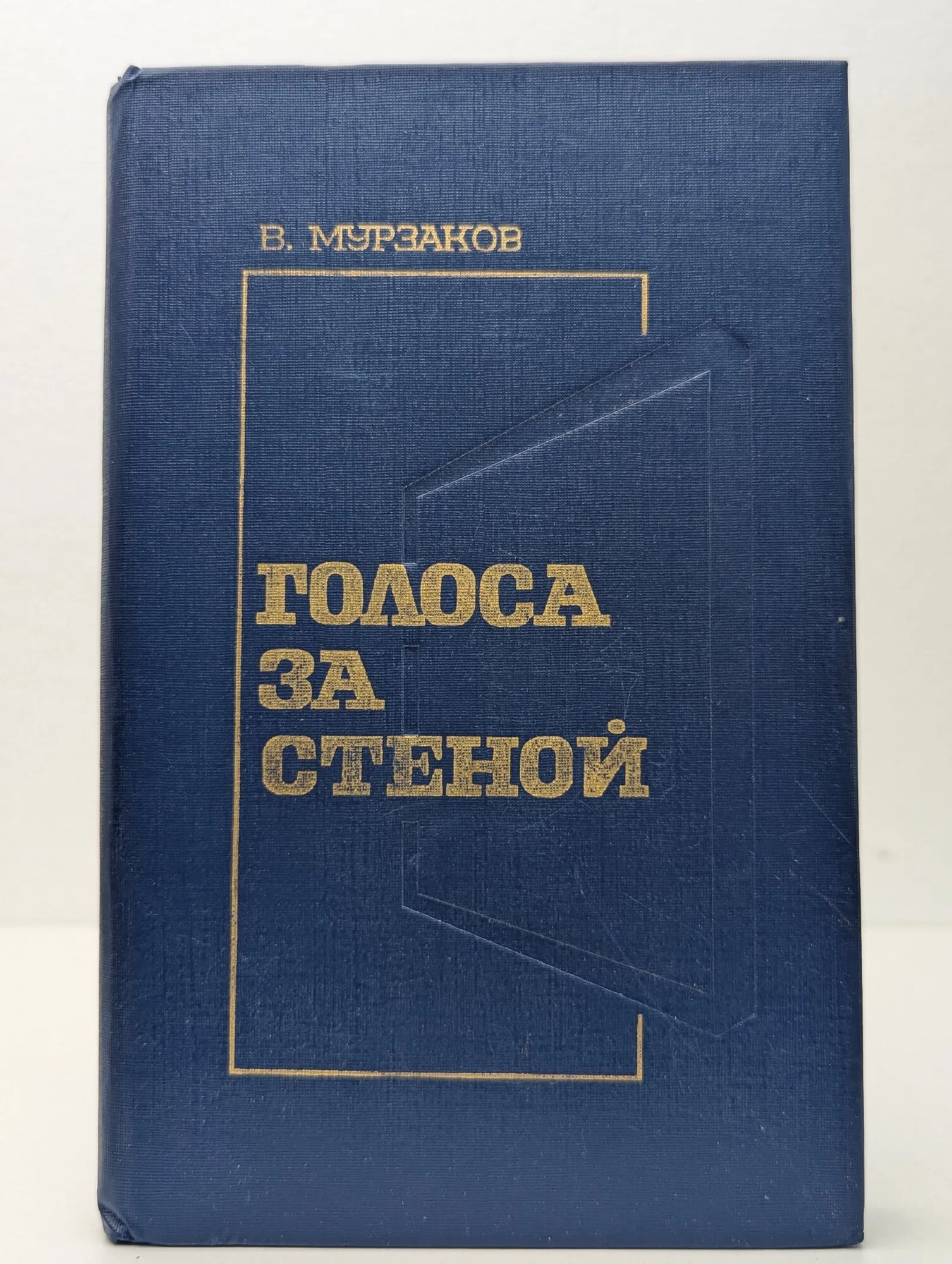Голоса за стеной. Повести. Рассказы Мурзаков Валерий Николаевич 1990