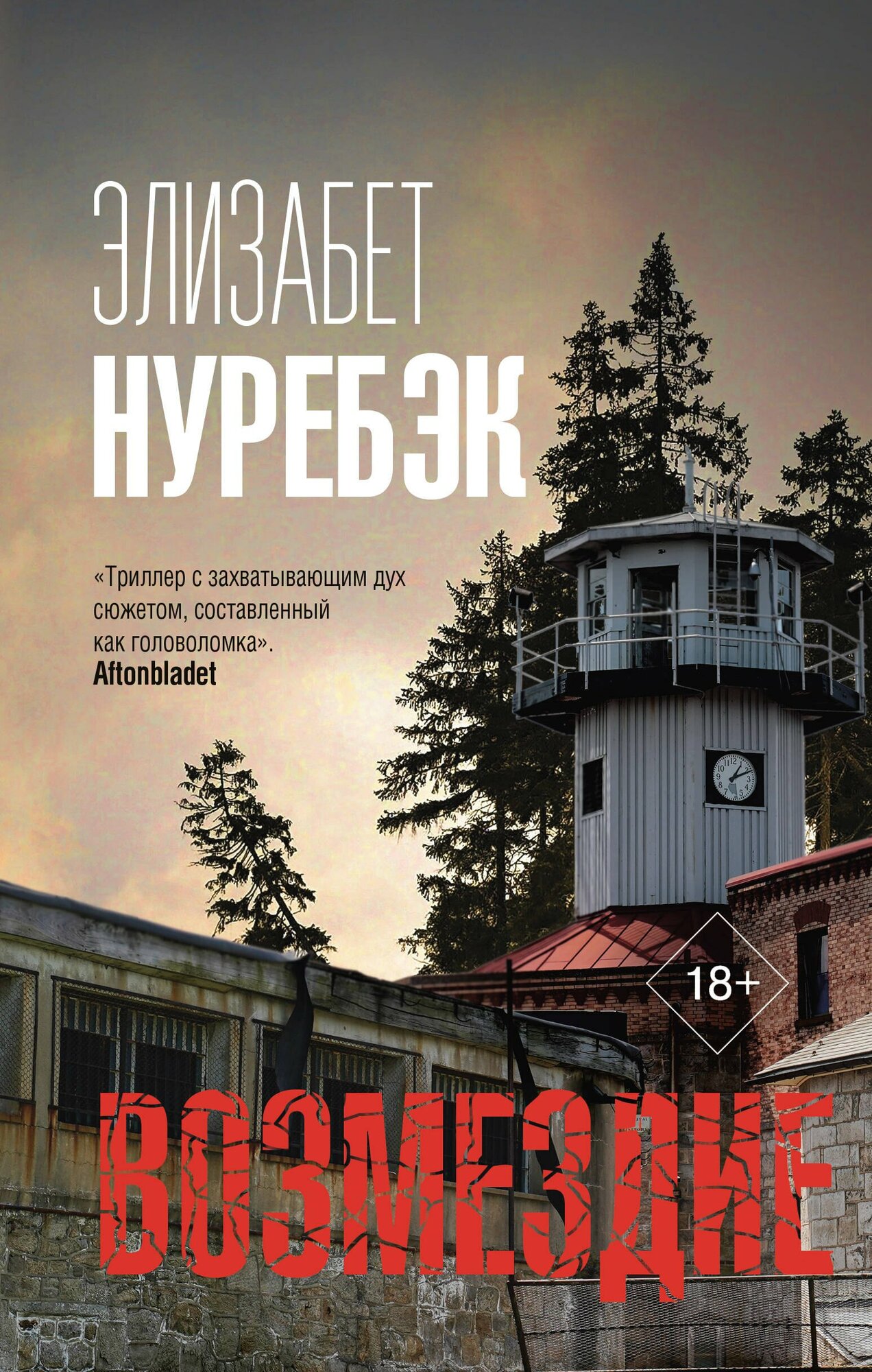 Книга: "Возмездие" от Нуребэк Э, русский язык, Зарубежные детективы