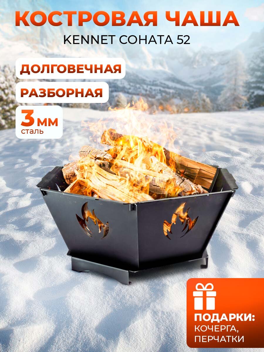Костровая чаша Kennet Соната 52, очаг для костра, сталь 3 мм
