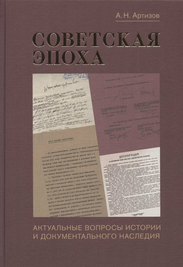 Книга: "Советская эпоха: Актуальные вопросы истории и документального наследия" от Артизов А, русский язык, История Советского Союза