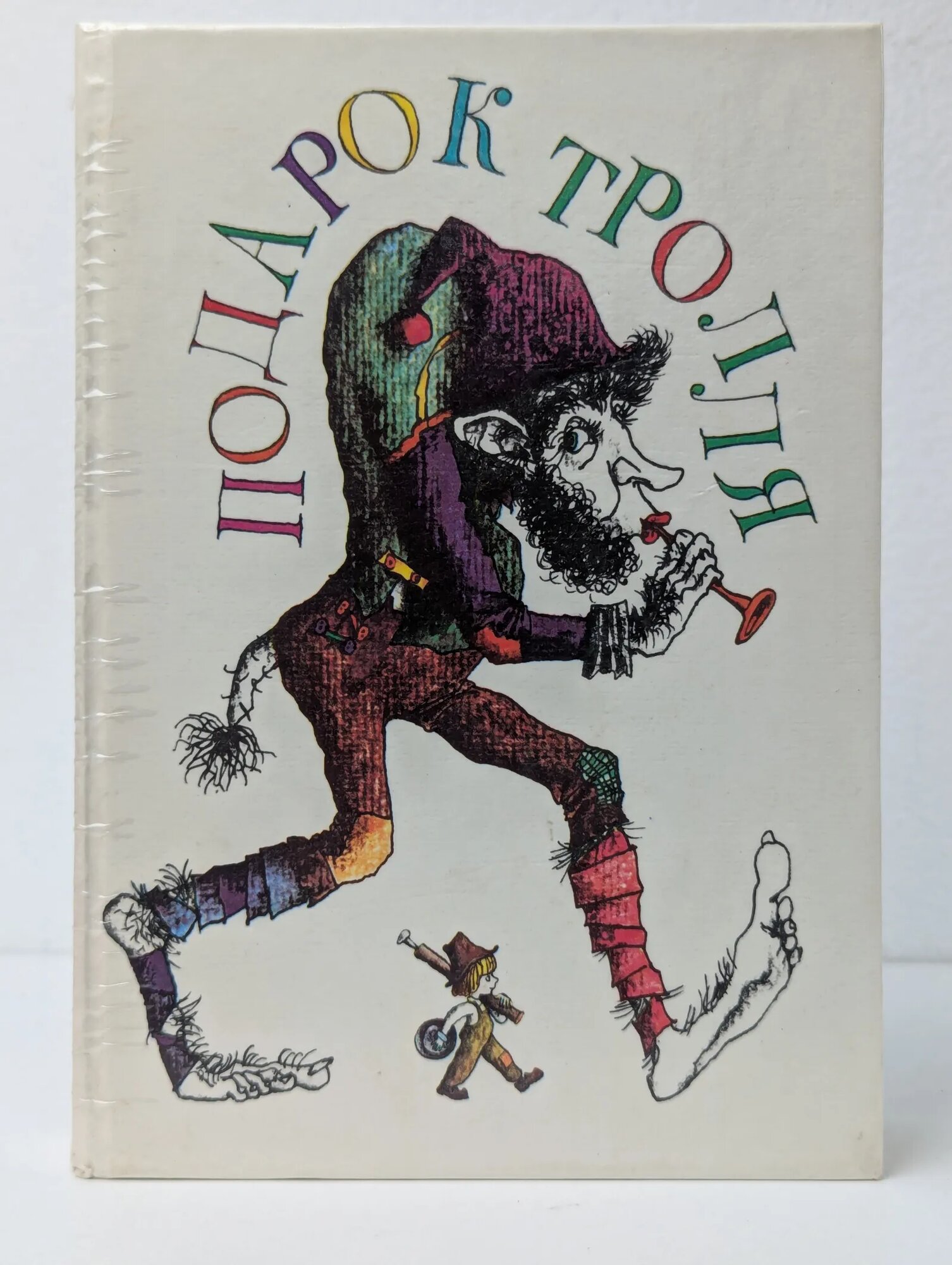 Подарок Тролля. Сказки писателей Скандинавии Сборник 1990