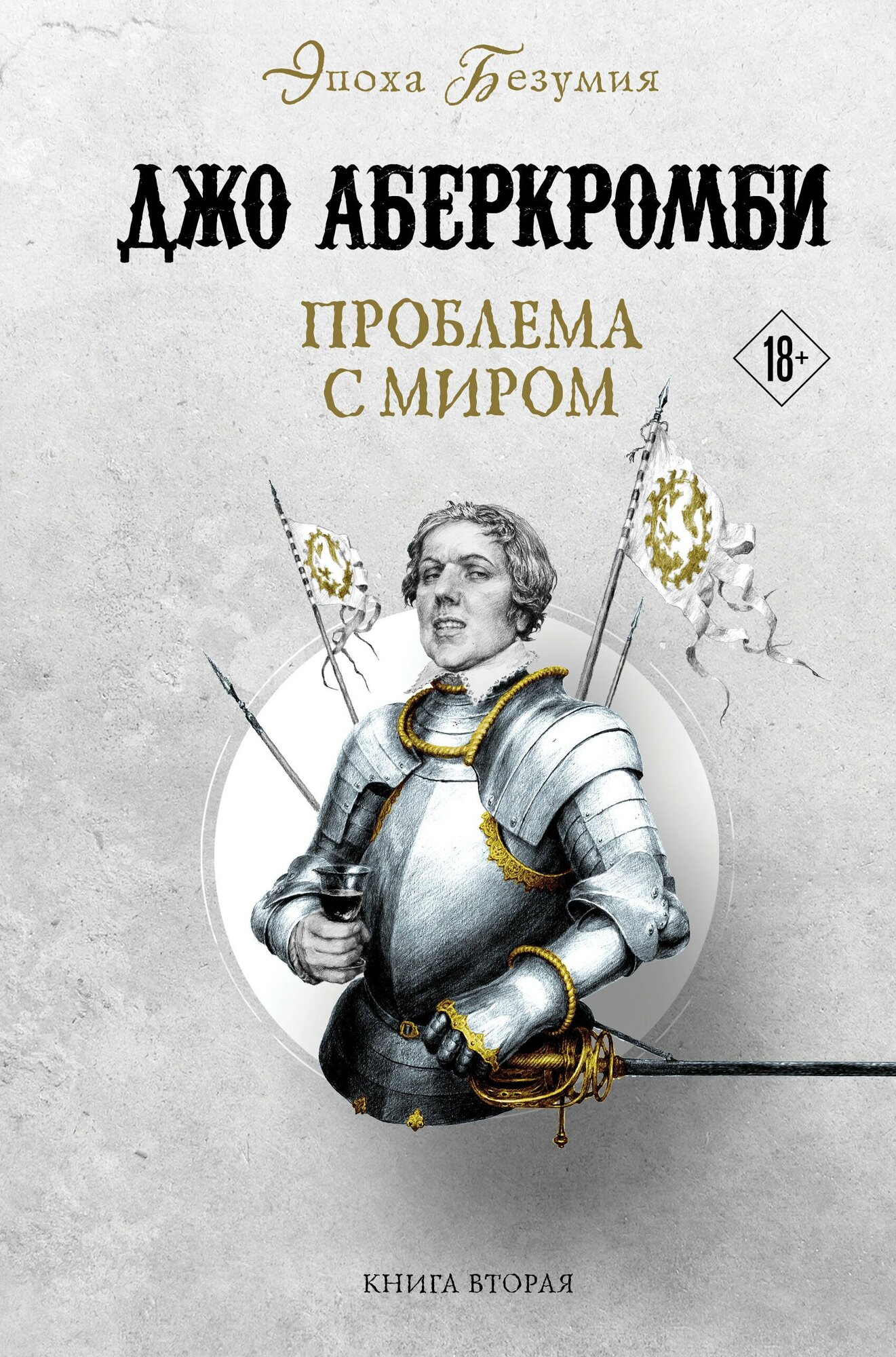 Книга: "Проблема с миром" от Аберкромби Д, русский язык, Тёмное фэнтези