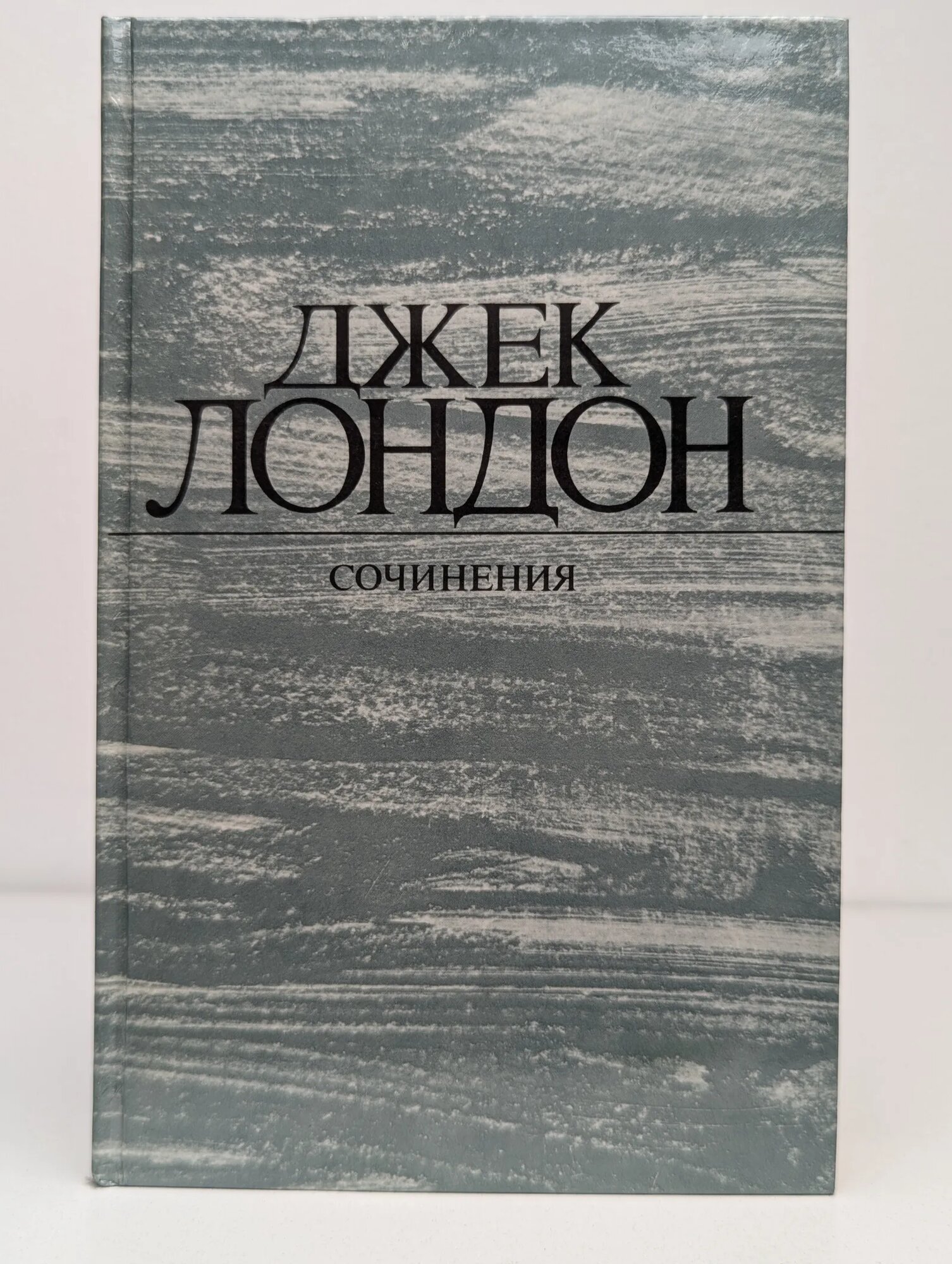 Джек Лондон. Сочинения Лондон Джек 1984