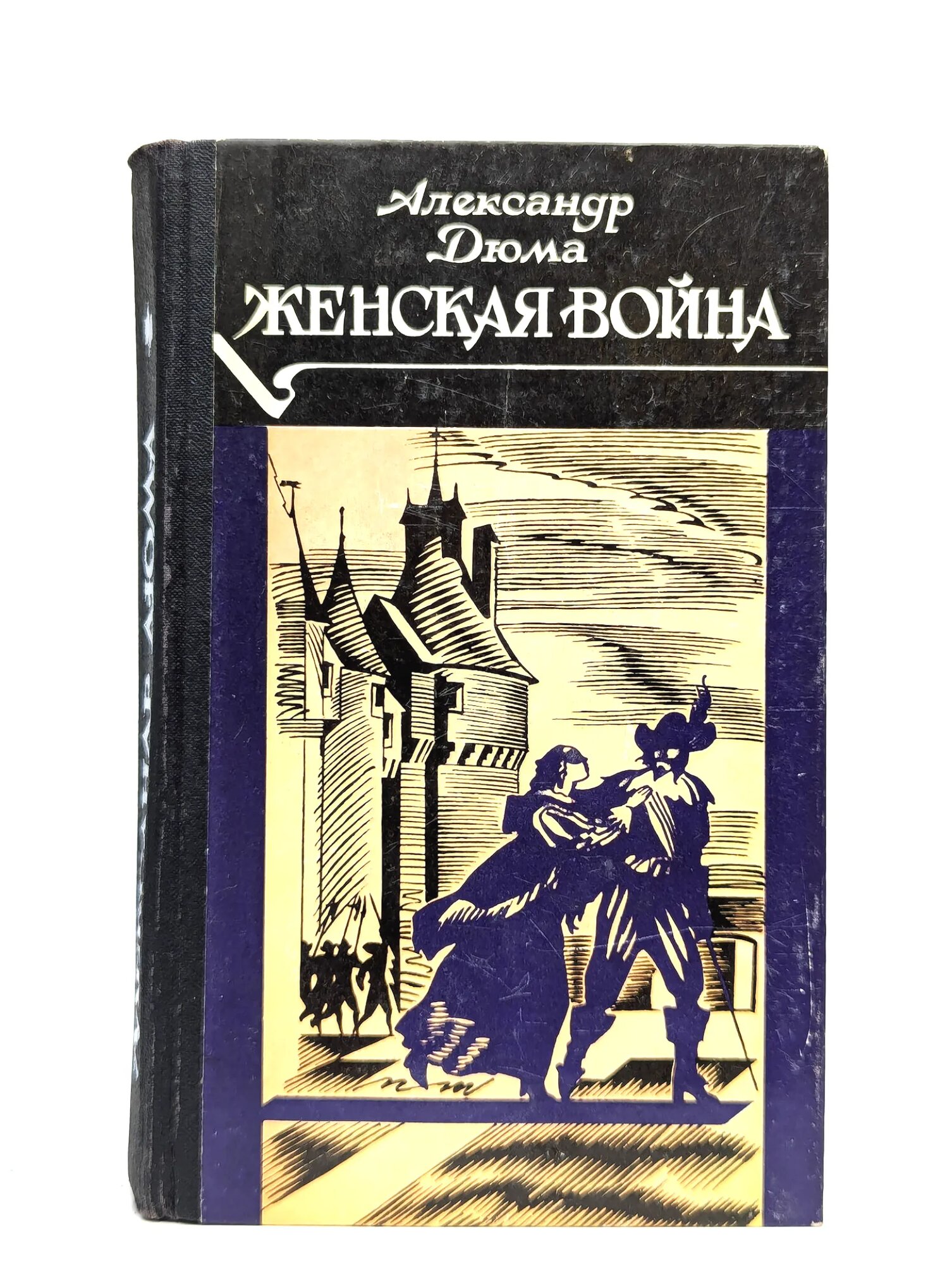 Женская война Дюма Александр 1990