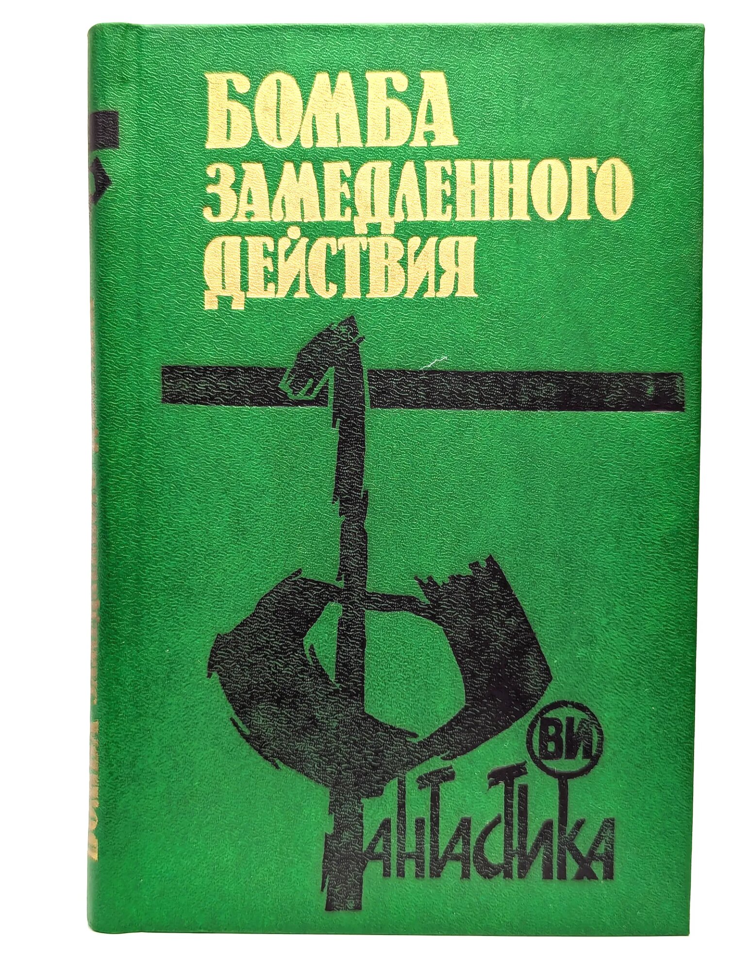 Бомба замедленного действия Сборник 1991