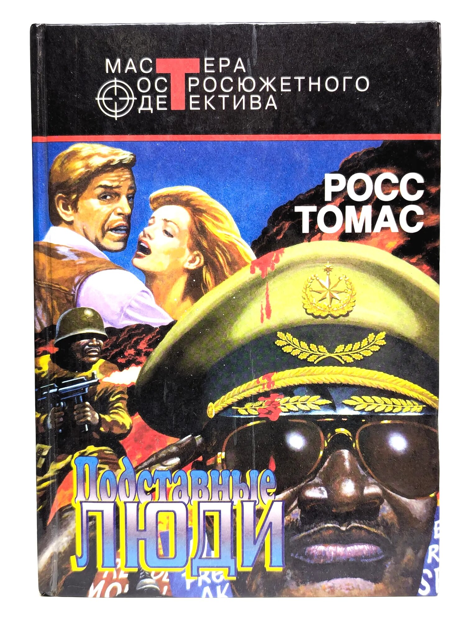 Подставные люди Томас Росс 1995