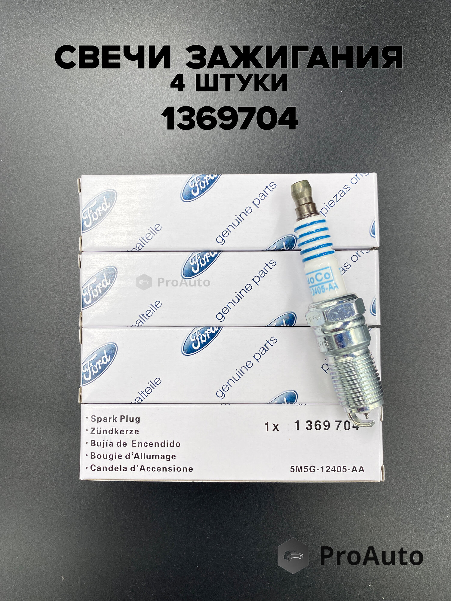 Комплект 4 шт свечи зажигания 1369704 FORD, MAZDA, VOLVO 1.8 и 2.0