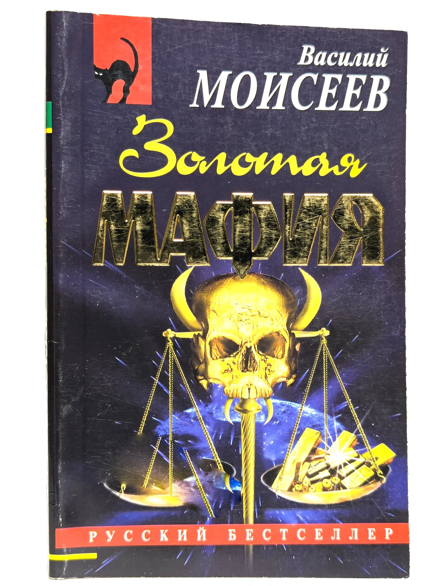 Золотая мафия Моисеев Владимир Викторович 2005