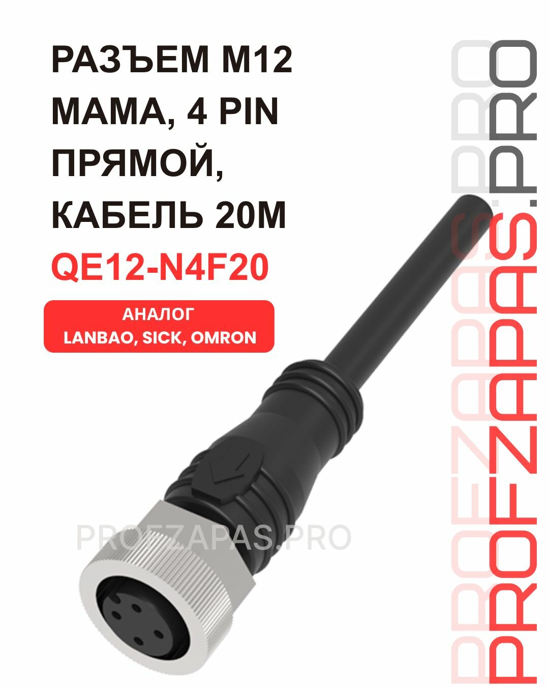 Кабель с разъемом M12, 20 метров QE12-N4F20 (М12)