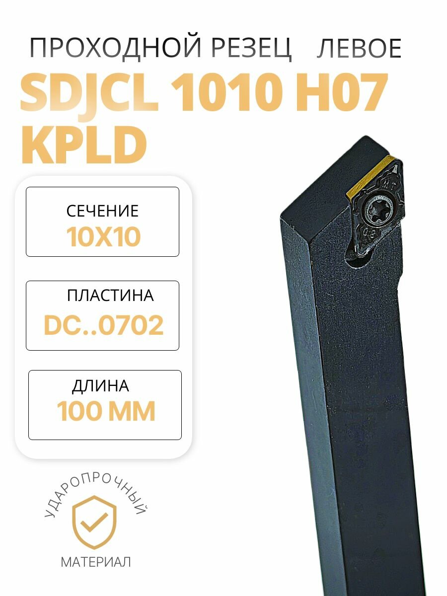 Резец токарный SDJCL 1010 H07 KPLD для наружного точения проходной левый / пластина D Ромб 55 - 7 мм