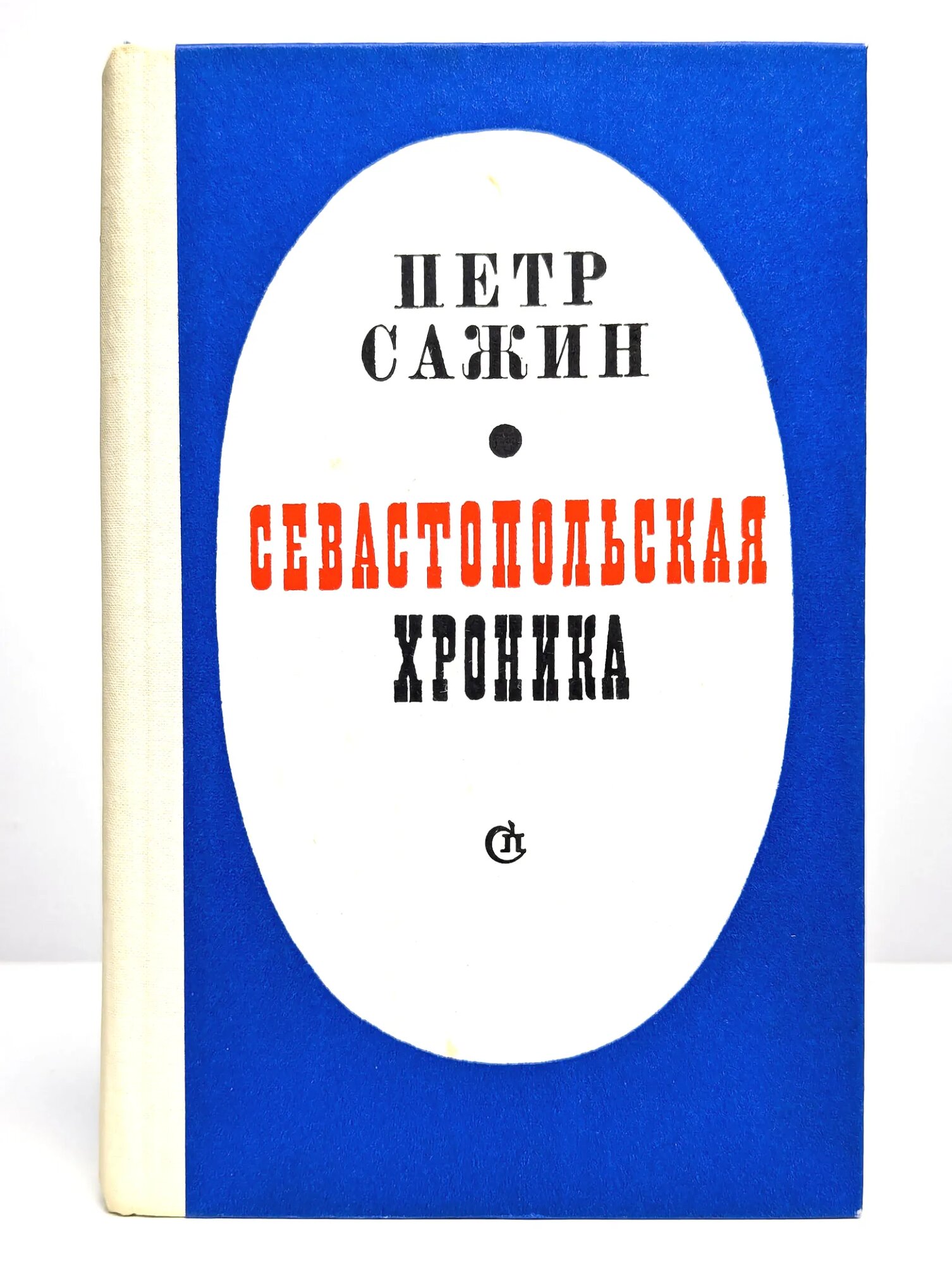 Севастопольская хроника Сажин Петр Александрович 1977