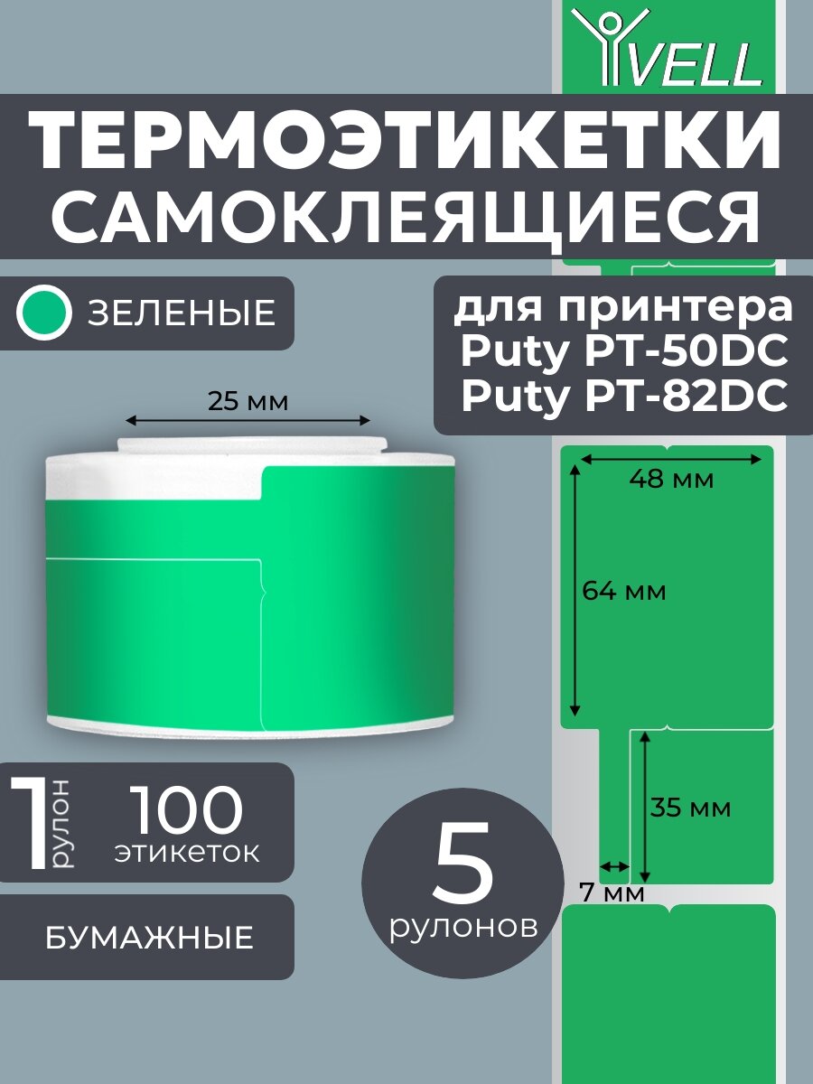 Набор Этикетки Vell для Puty PT-50DC/PT-82DC (48 мм х 64 мм х 35 мм, зелёные, 100 шт х 5 уп)